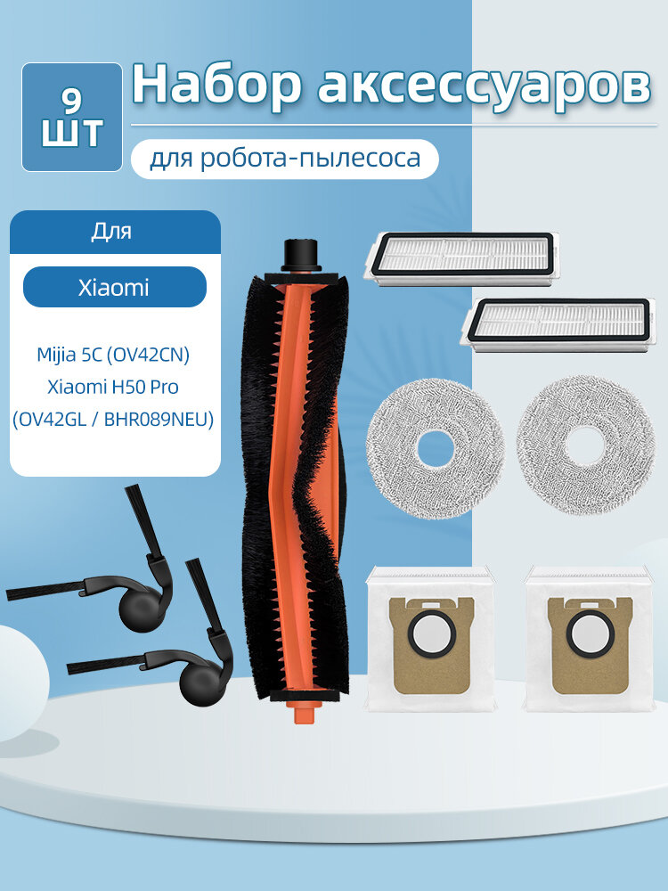 Набор аксессуаров, совместимо с роботом-пылесосом Xiami Mijia 5C (OV42CN) / H50 Pro (BHR089NEU) (Щетки, фильтры, мешки, салфетки)