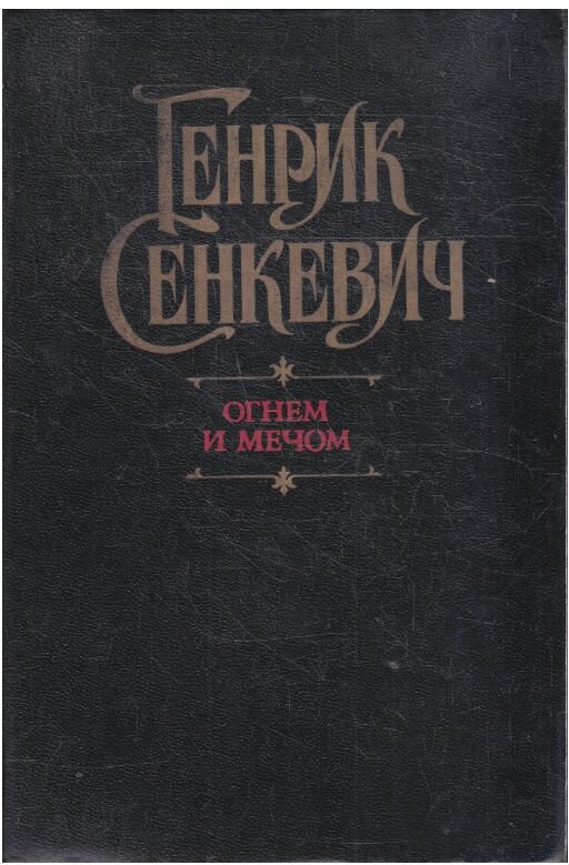 Огнем и мечом