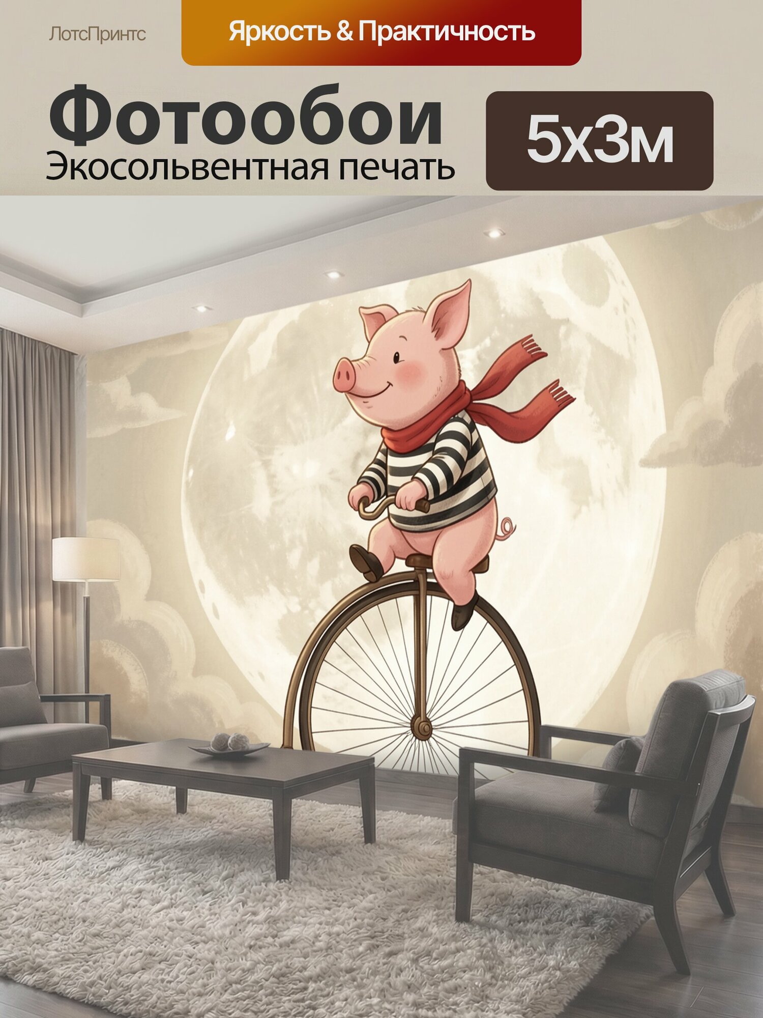 Фотообои "Поросенок на старинном велосипеде. Милая свинка в полосатом свитере и красном шарфе едет на ретро-байке с большим колесом на фоне." 500x300 см. экосольвентная печать