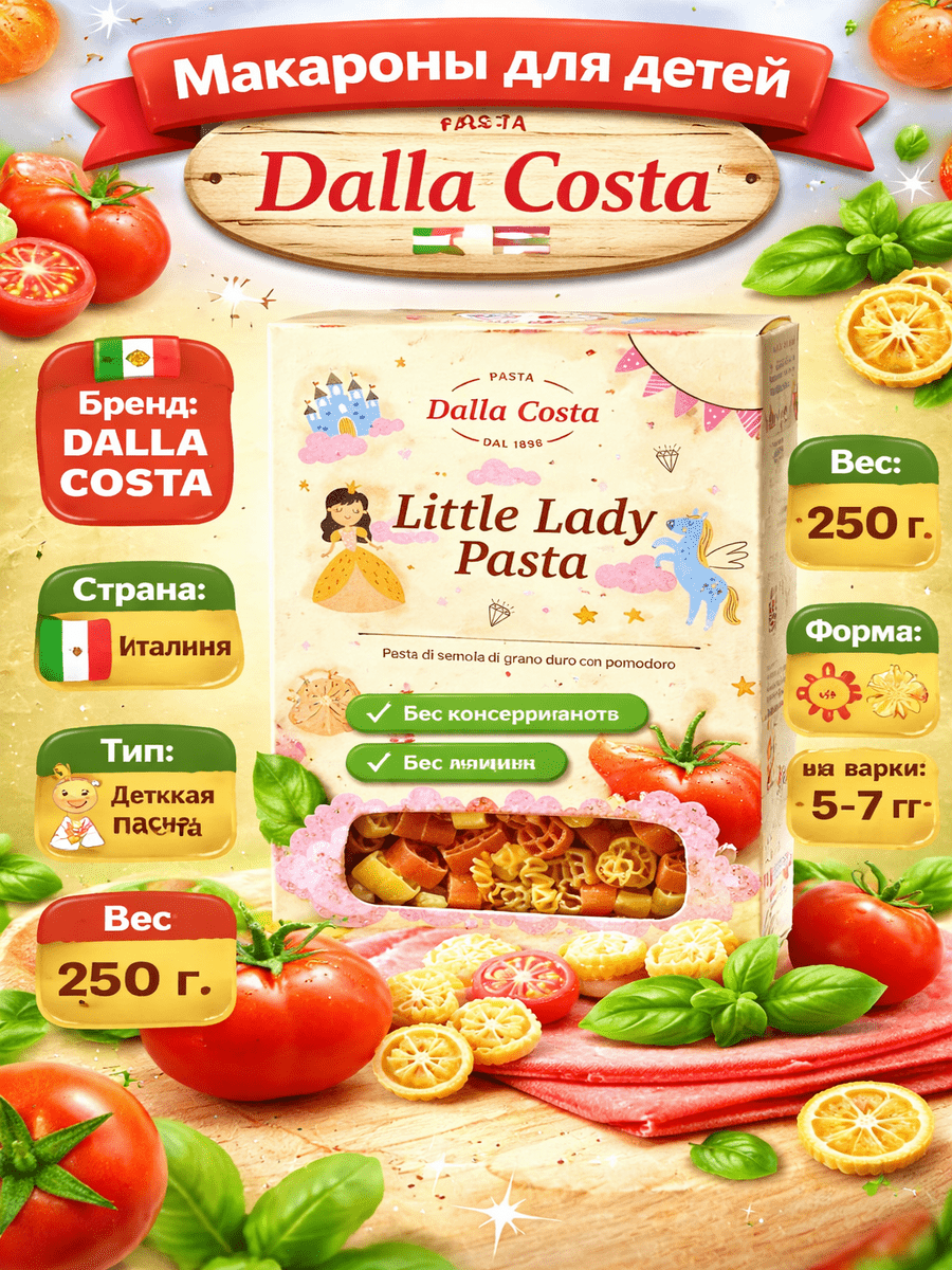 Макароны фигурные детские Dalla Costa Little Lady Pasta с томатами, 250г