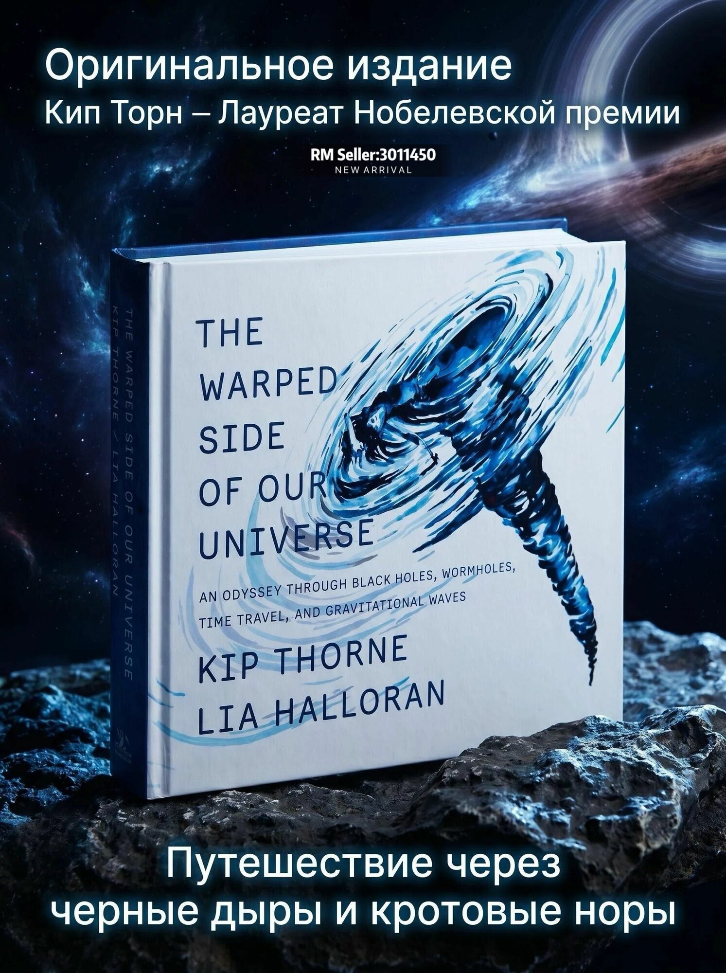 Книга Кипа Торна "The Warped Side of Our Universe", твердый переплет, на англ. яз.