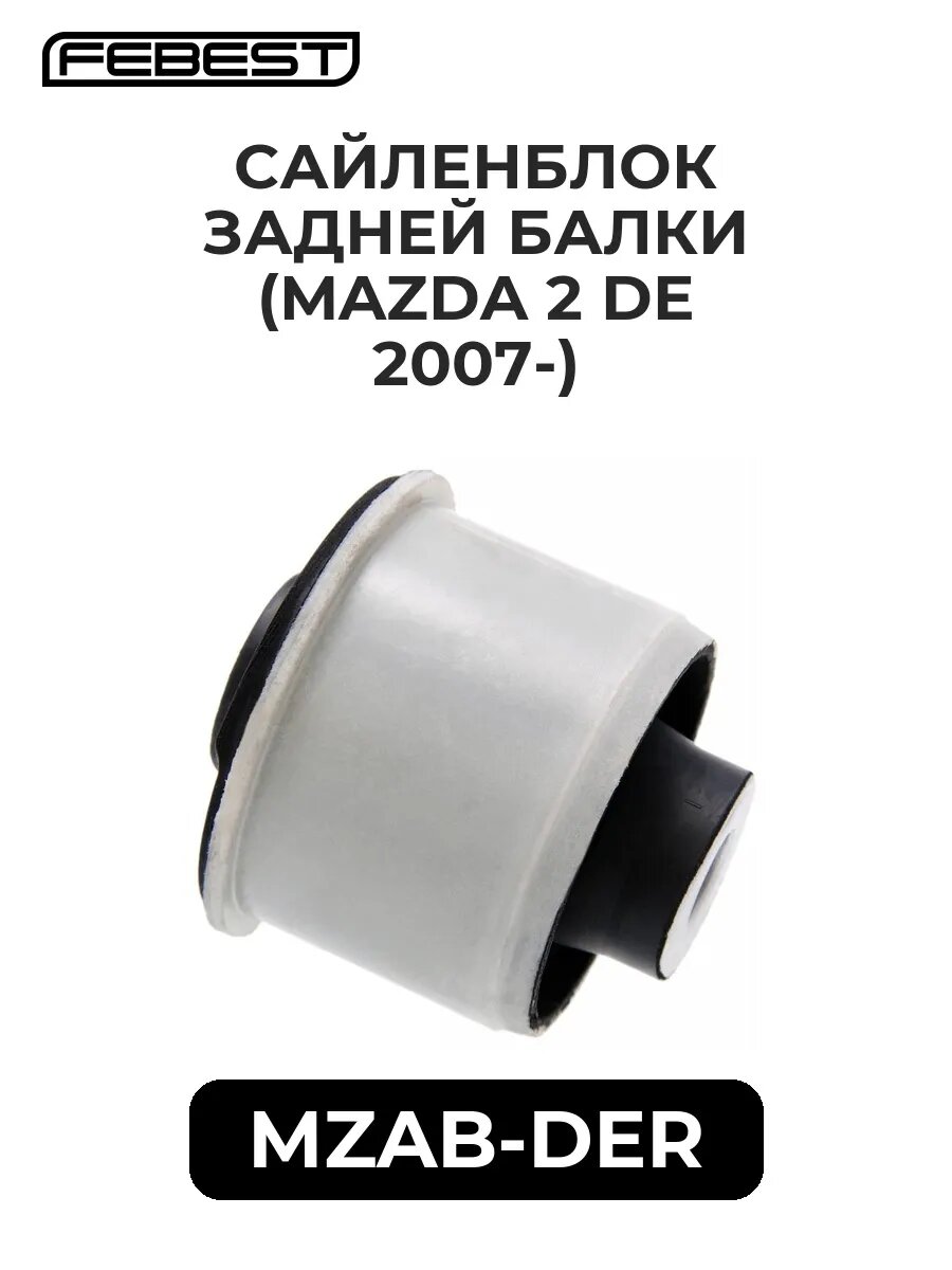 Сайленблок задней балки (MAZDA 2 DE 2007-)