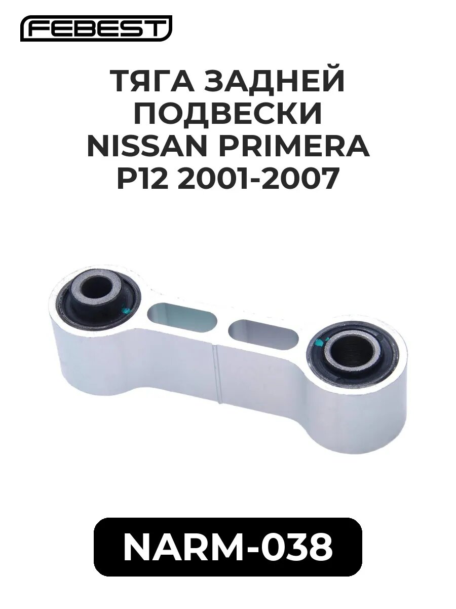 Тяга задней подвес. NISSAN PRIMERA P12 01-07