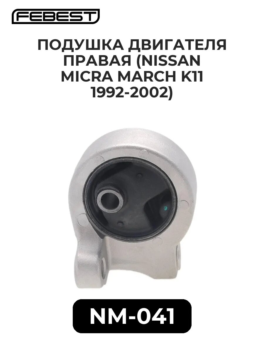 Подушка двигателя прав. (NISSAN MICRA MARCH K11 92-02) fe.