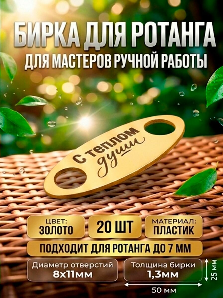 Бирка-шильдик для ротанга пластик 20 шт.
