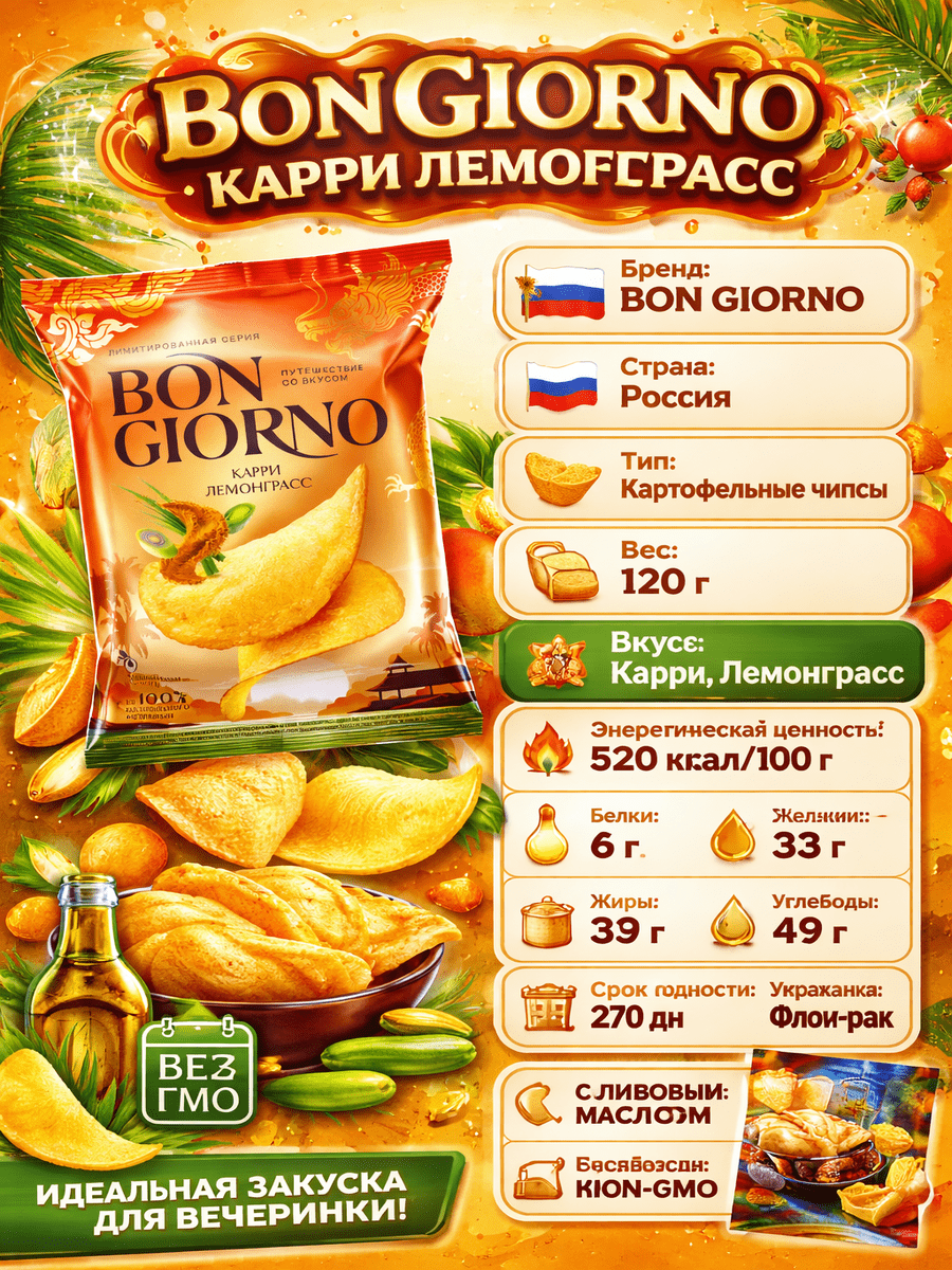 Чипсы Bon Giorno карри-лемонграсс, 120г