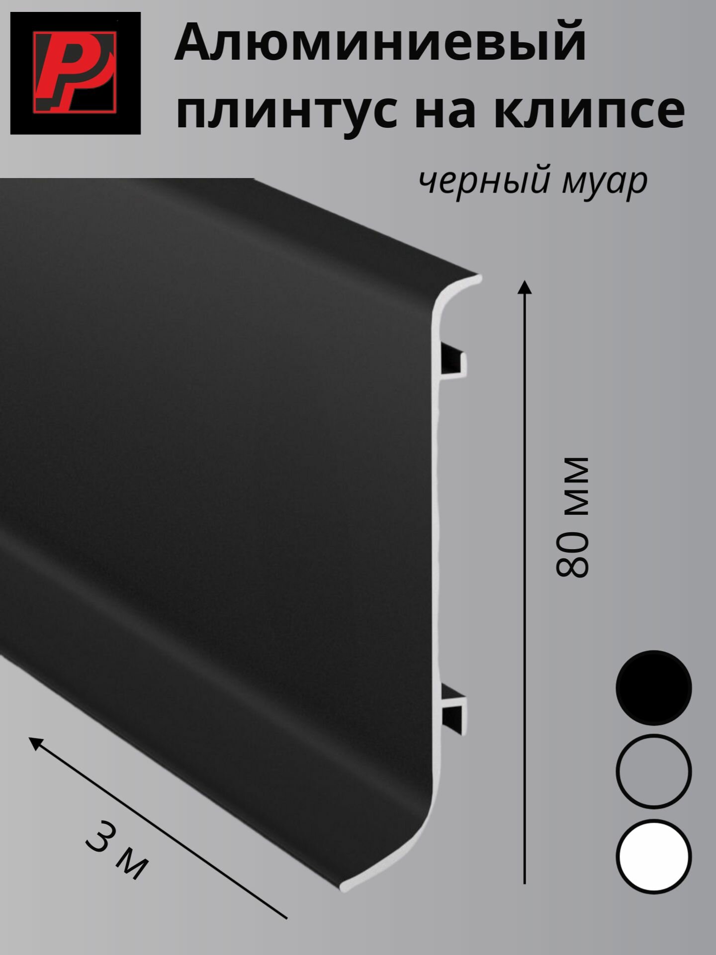Плинтус алюминиевый ПЛWH-80 мм с клипсами черный 3 м