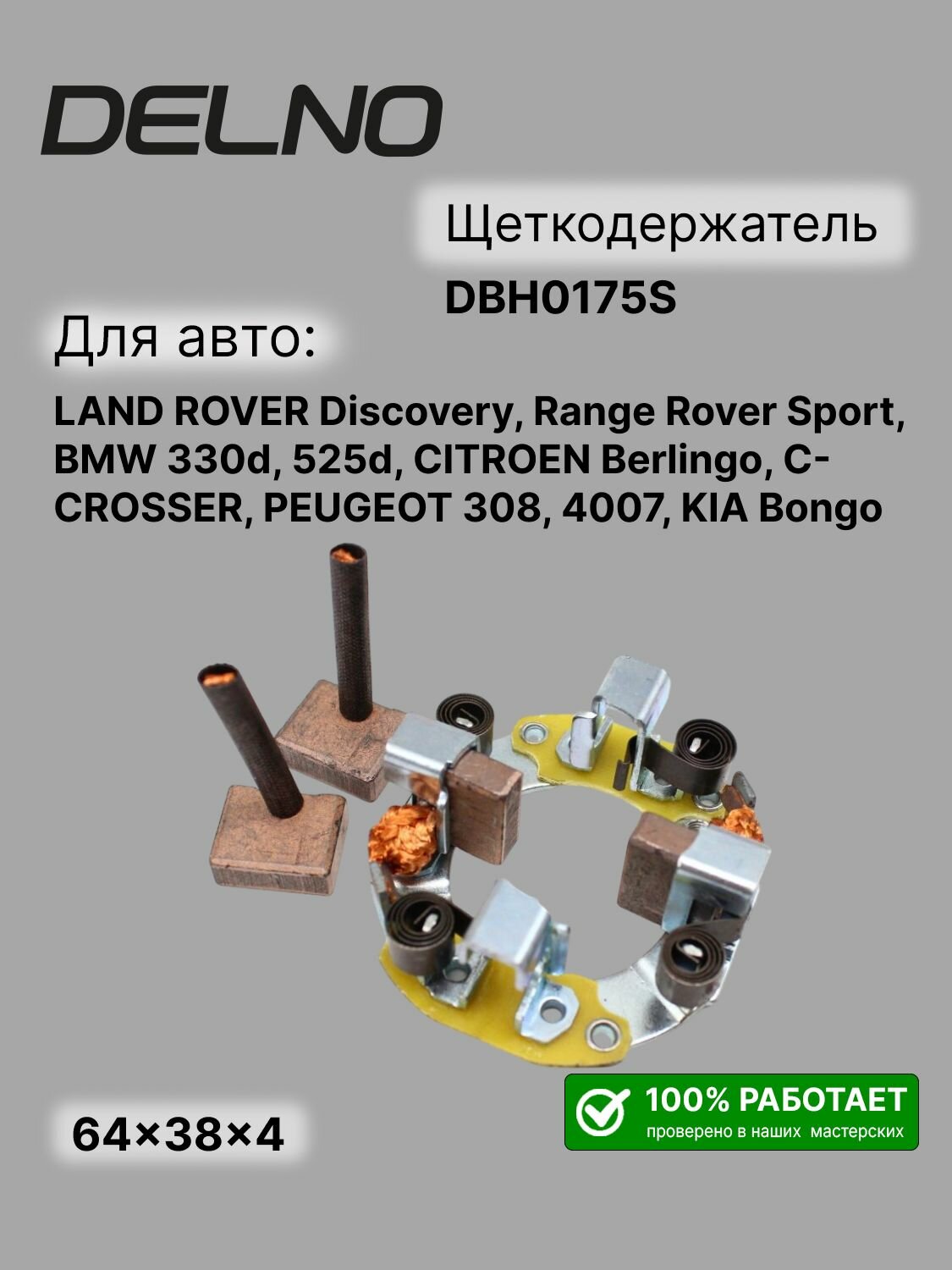 Щеткодержатель стартера LAND ROVER Discovery, BMW 330d, 525d, CITROEN Berlingo, PEUGEOT 308, 4007, KIA Bongo (DBH0175S)