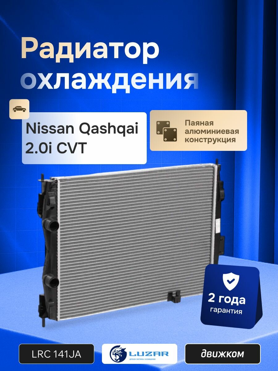 Радиатор охлаждения для Ниссан Кашкай (06-. ) 2.0i CVT / LUZAR / LRc141JA