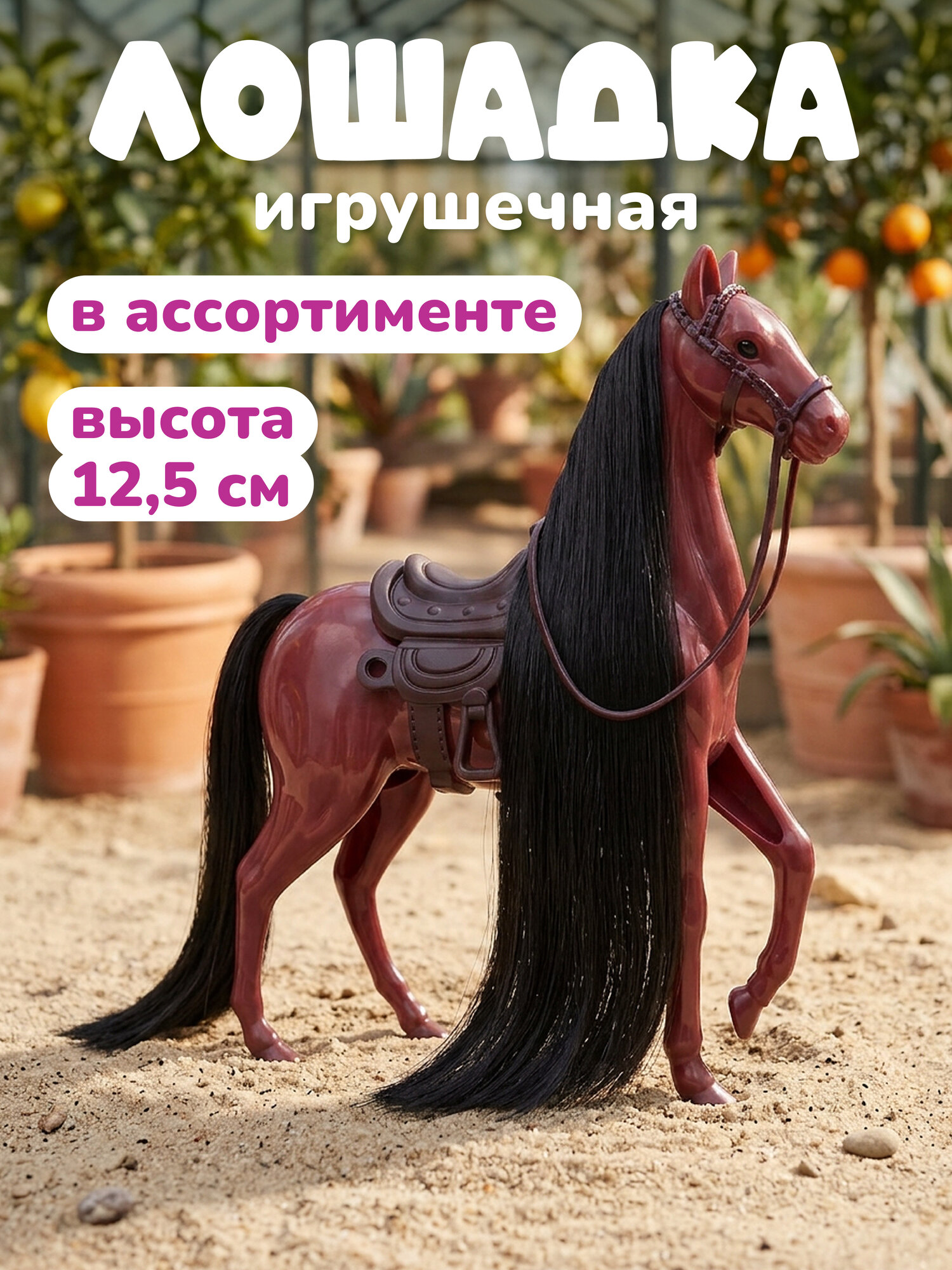 Фигурка Лошадка Наша Игрушка в ассортименте, цвет рандомный, высота 12,5 см.