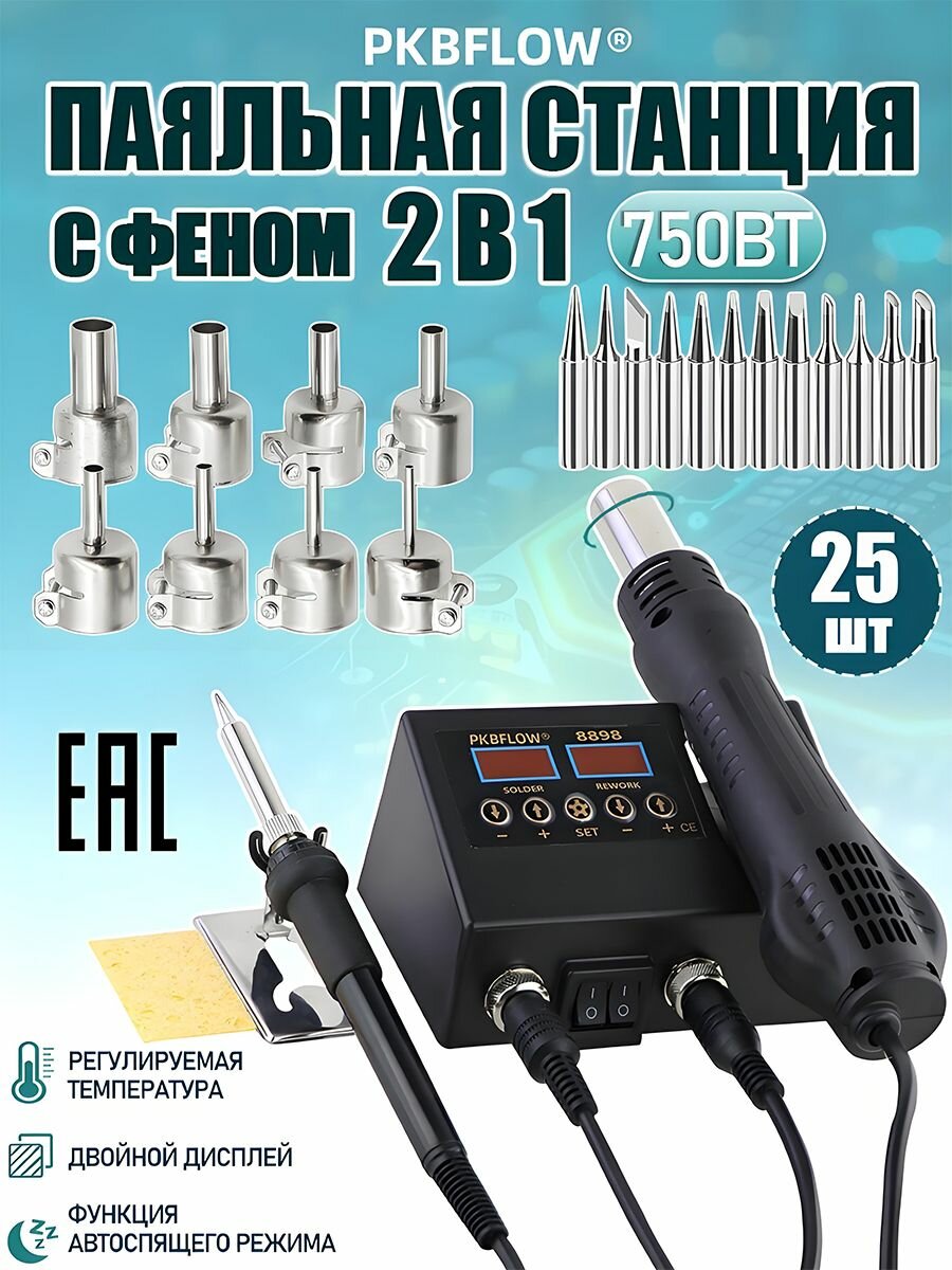 PKBFLOW Паяльная станция с феном и паяльником 8898, 750 Вт/ 2B1, 25шт.