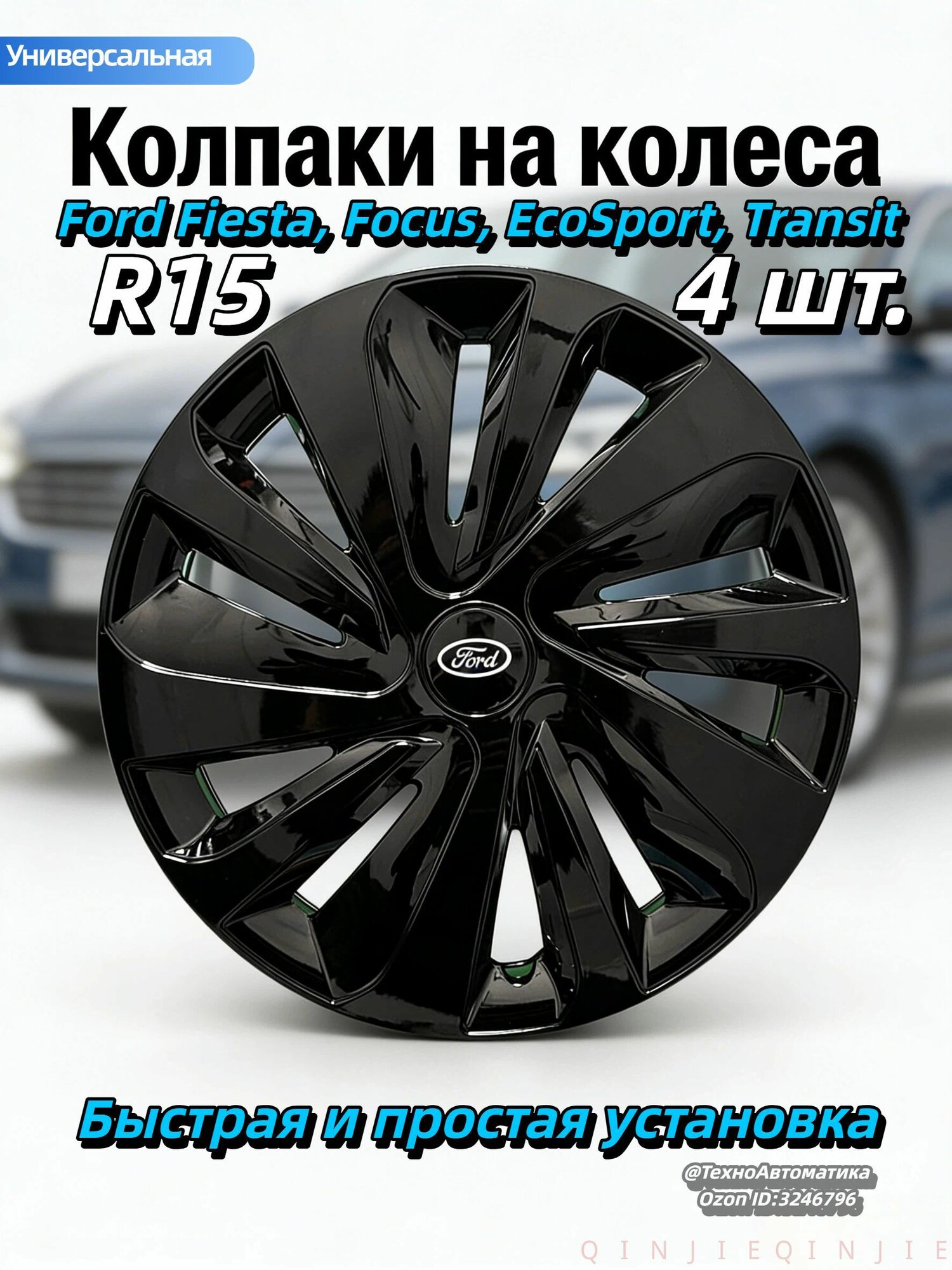 День России/Колпаки на колеса 15 дюймов, для Ford Fiesta, Focus, EcoSport, Transit, на железные диски, черные