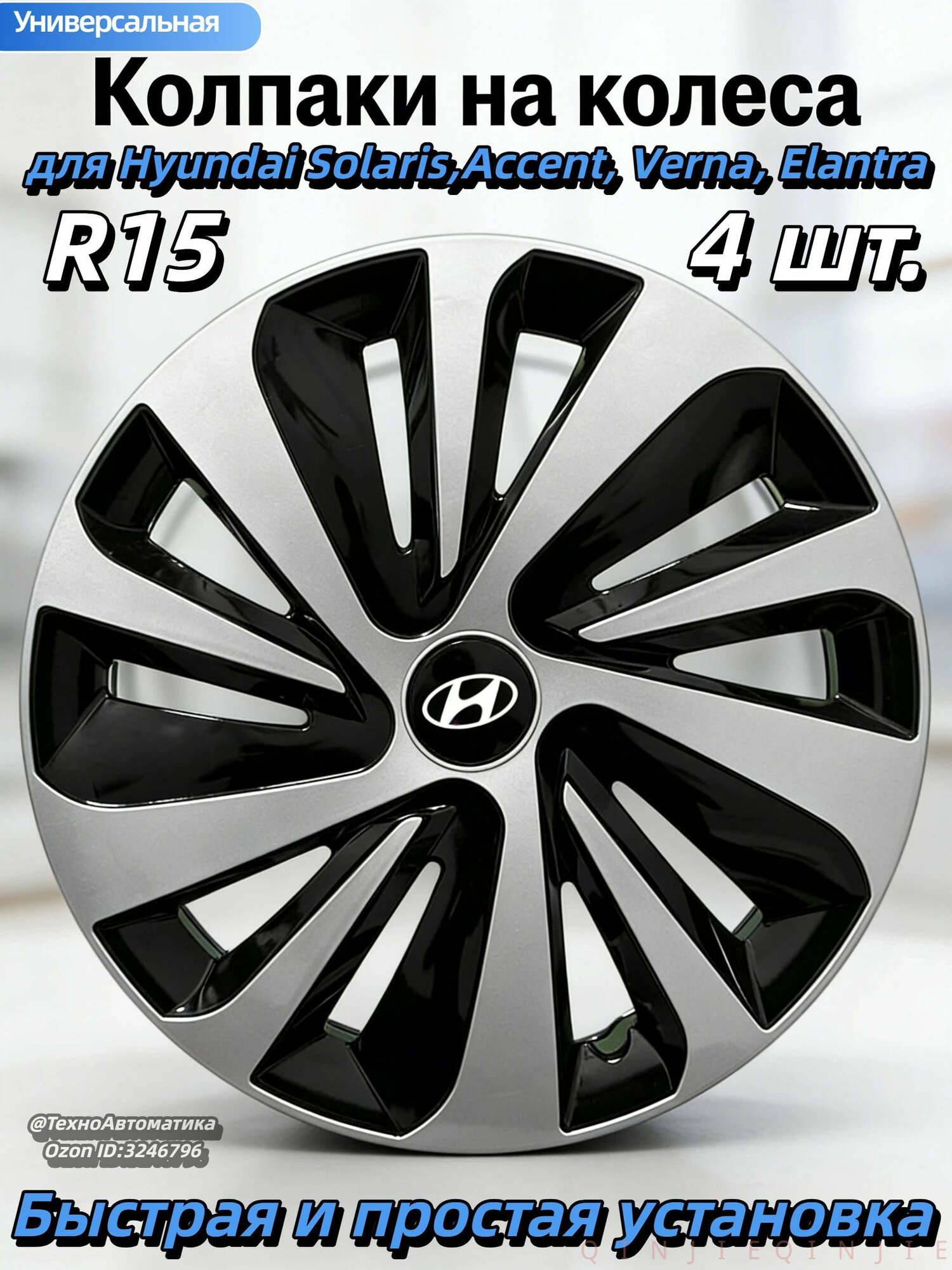 Колпаки на колеса 15, для Hyundai Solaris, Accent, Verna, Elantra
