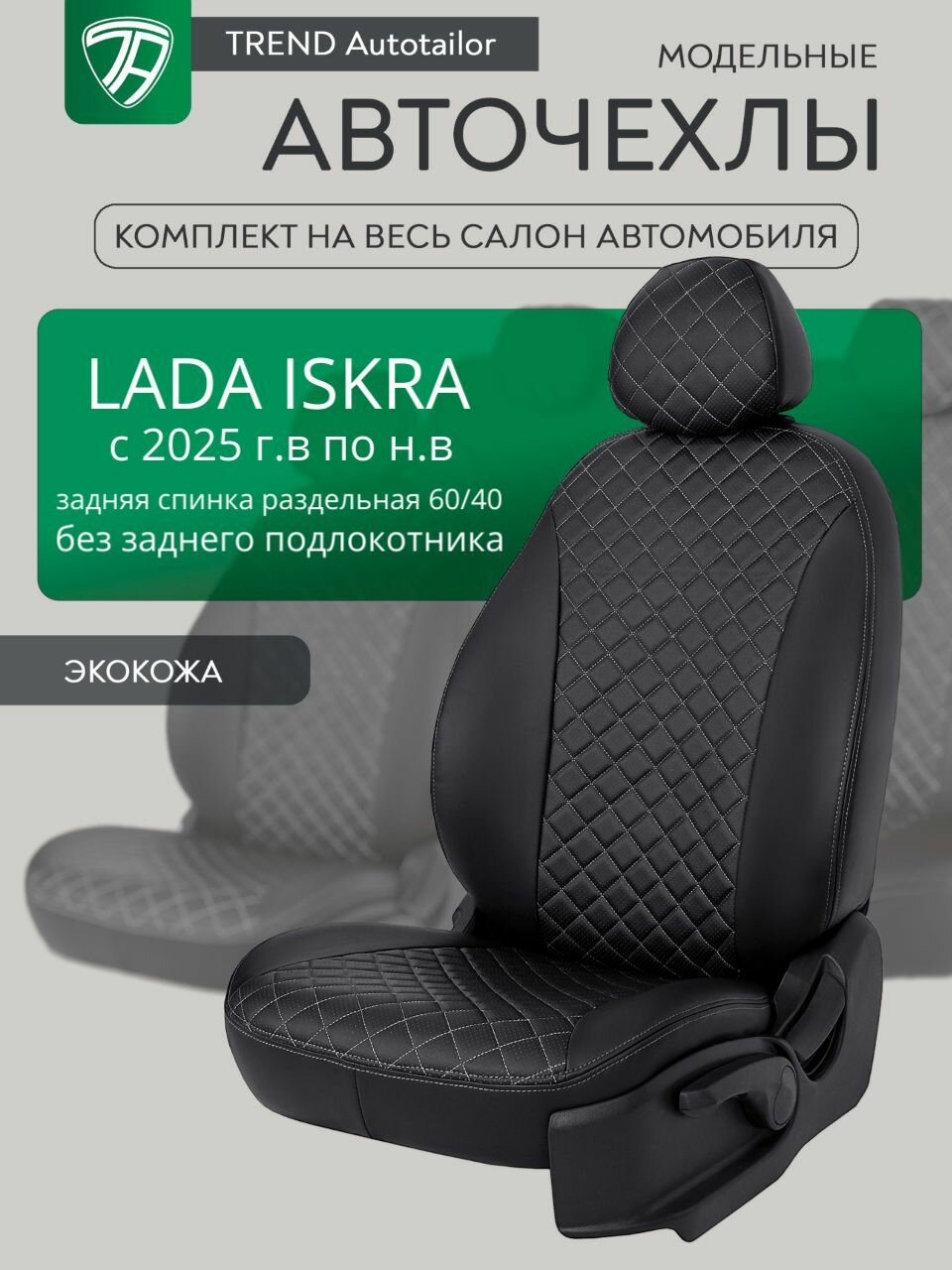 Чехлы на сиденья LADA ISKRA с 25г. / Лада Искра