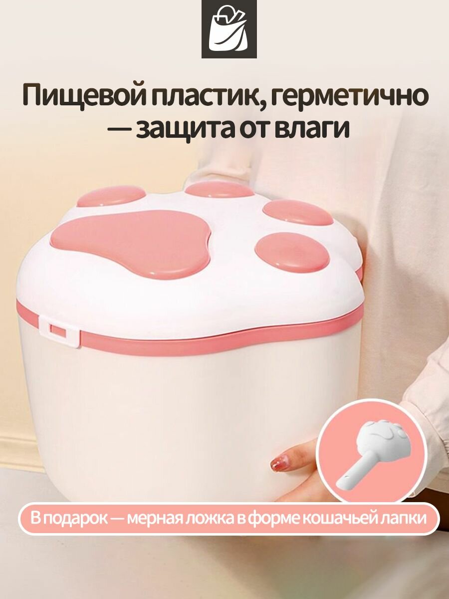 Контейнер для хранения корма "Кошачья лапка", с влагоуловителем, белый/светло-розовый, 8 л