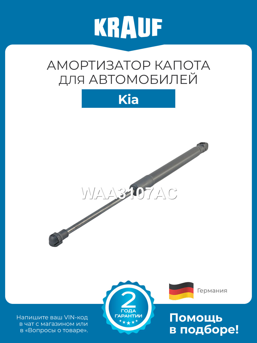 Амортизатор капота KRAUF WAA3107AC для Kia Carnival