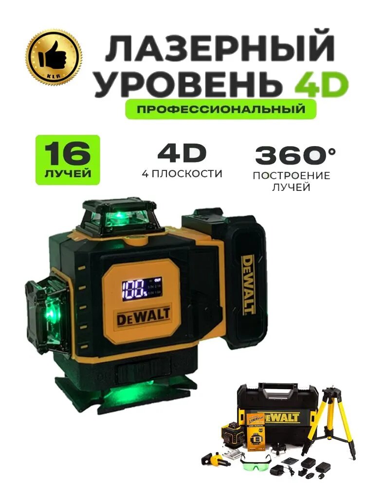Лазерный уровень/нивелир DeWalt 4D Зеленый луч 16 линий, 360°, с аккумулятором