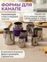 Набор форм для канапе и печенья