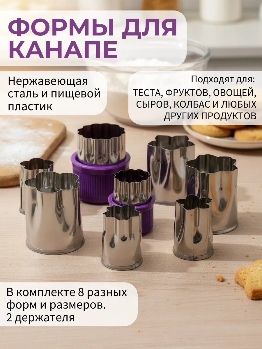 Набор форм для канапе и печенья