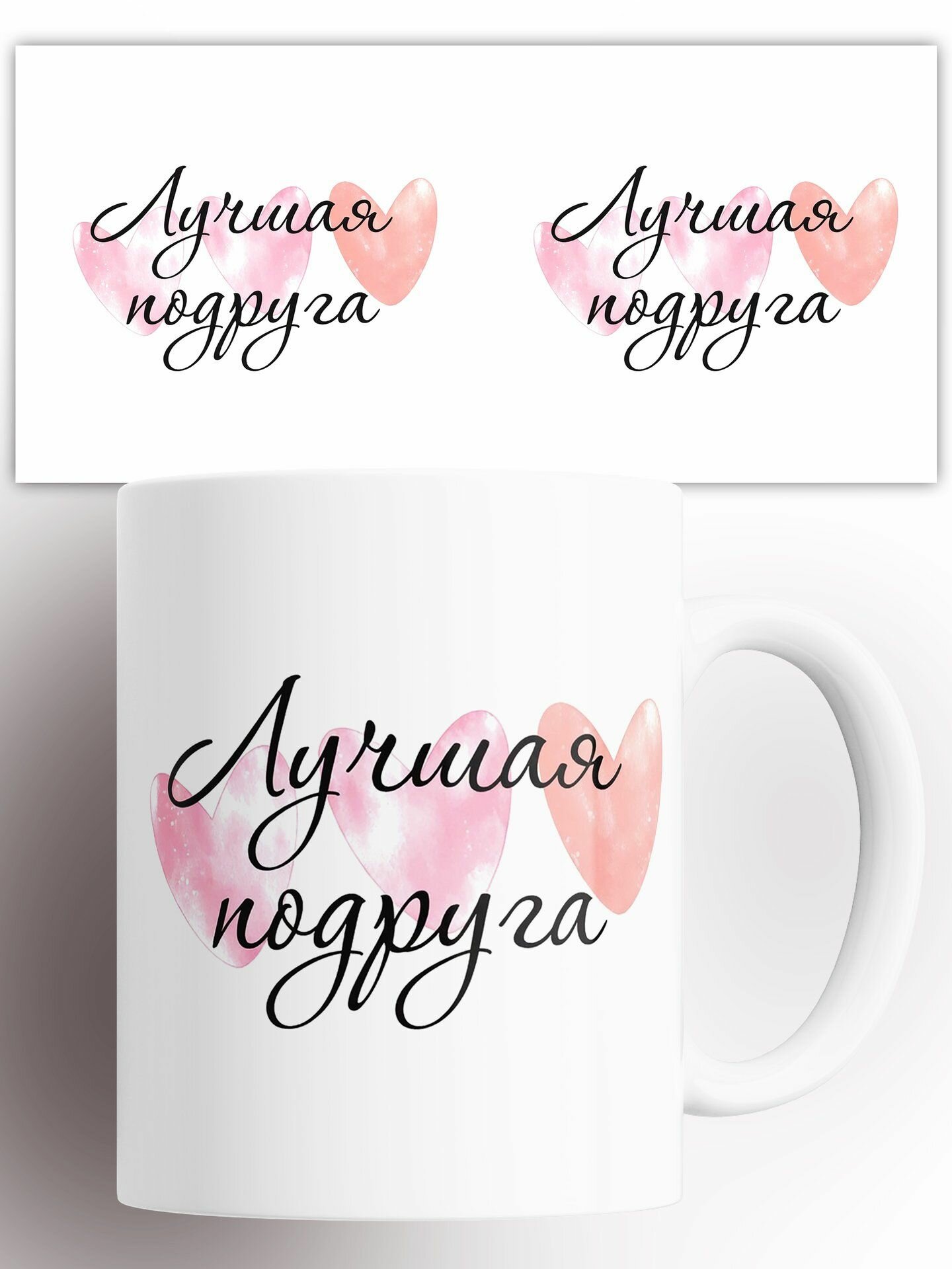 Кружка Сердечки Лучшая подруга 330 мл, материал керамика, 1 шт.