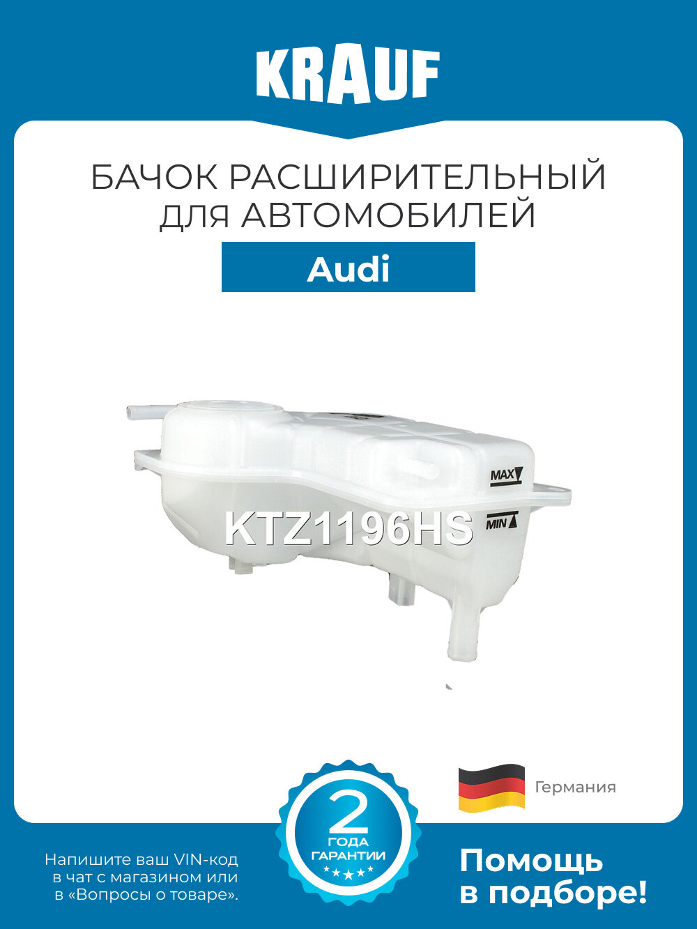 Бачок расширительный KRAUF KTZ1196HS для Audi A6