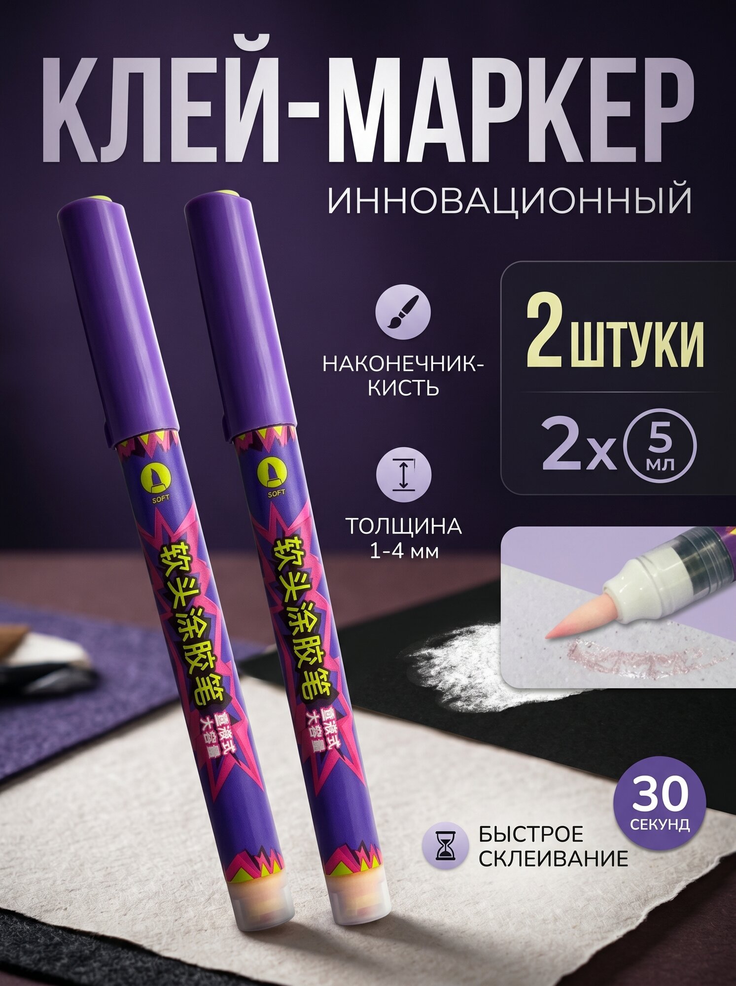Клей маркер 2 штуки