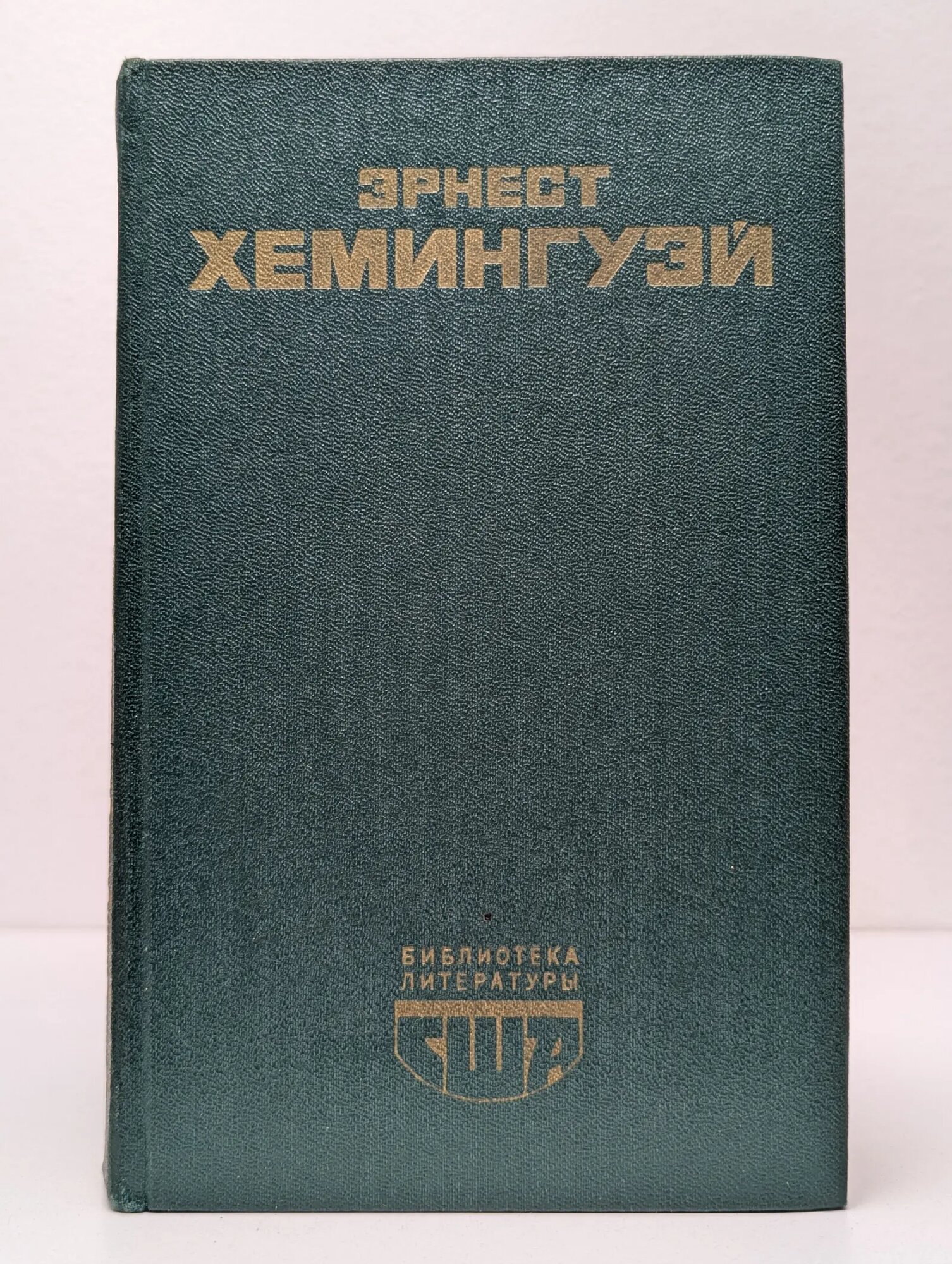 Библиотека литературы США. Э. Хемингуэй. Избранное Хемингуэй Эрнест Миллер 1980