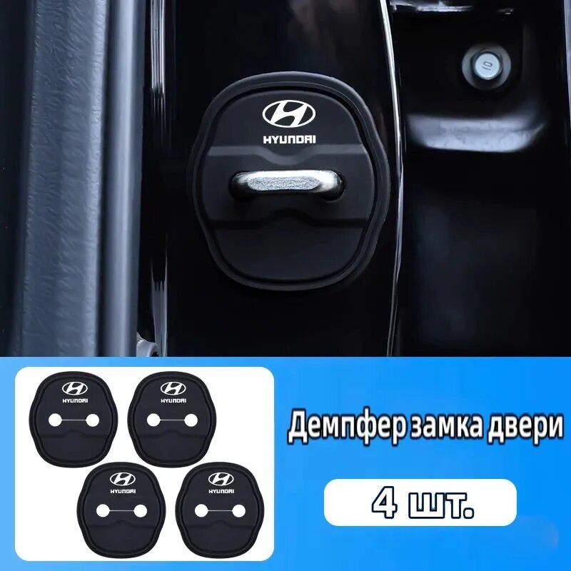 Демпфер замка двери автомобиля Подходит для Hyundai Motor, 4 шт.