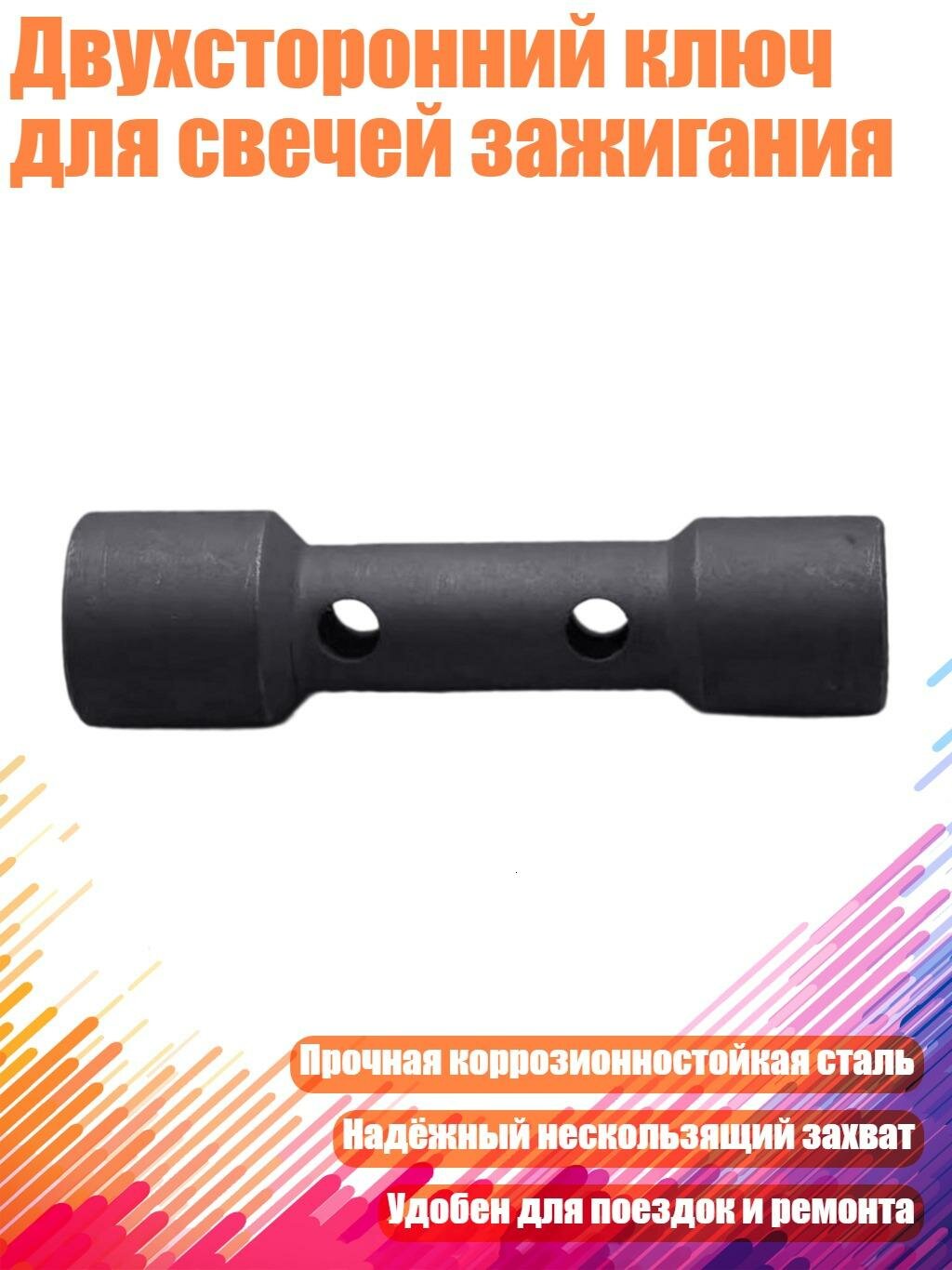 Двухсторонний ключ для свечей зажигания