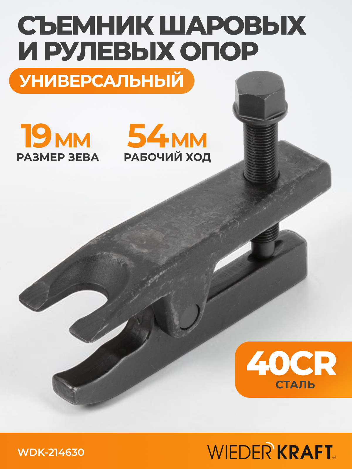 Съемник шаровых опор WiederKraft WDK-214630, легированная сталь, двухдиапазонный, компактный
