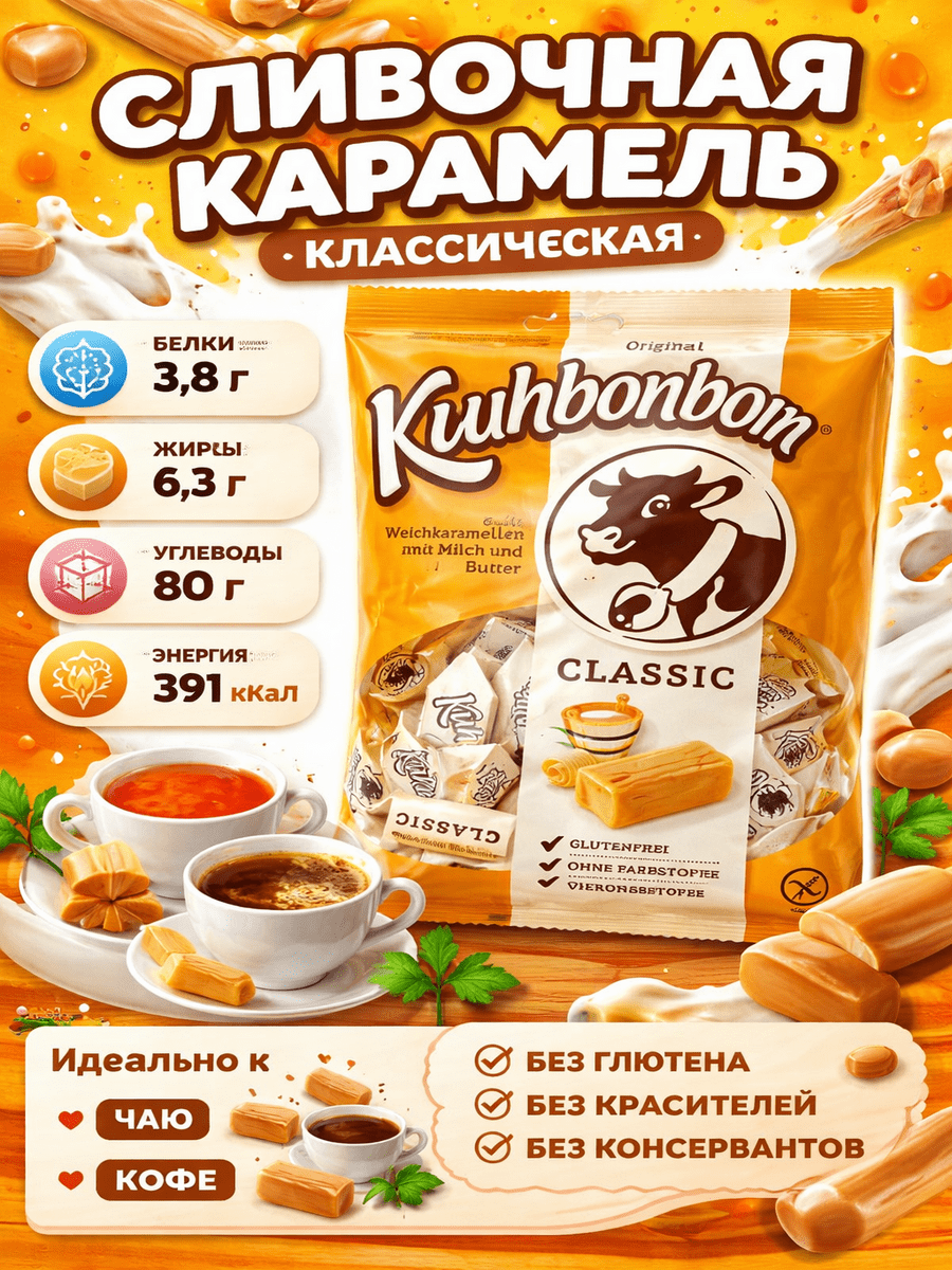 Конфеты Kuhbonbon Сливочная карамель классическая, 200г