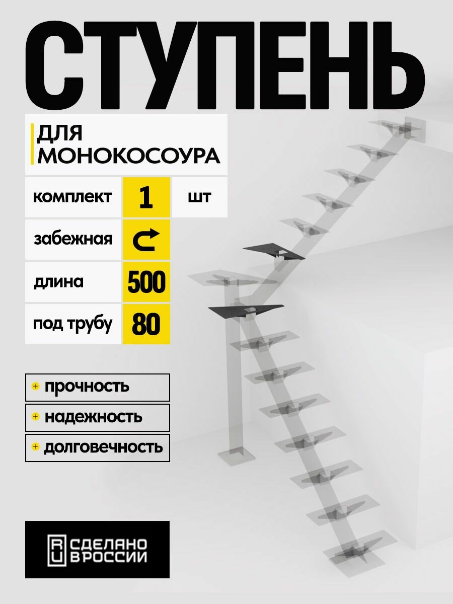 Ступень монокосоура забежная №2 500 мм 4мм, труба 80