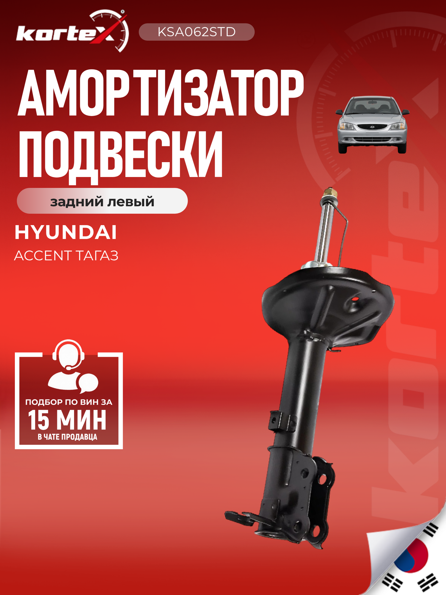 Амортизатор подвески (левый задний) Hyundai Accent Хендай Акцент/ ТаГАЗ 332109 5535025150 5536025101 5535025151 5535025850 5535025051