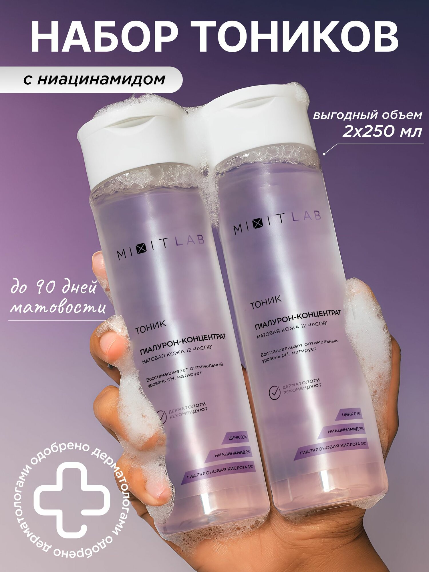 MIXIT LAB Тоник для лица, матирующий для жирной и проблемной кожи, 2 шт миксит, 500 мл