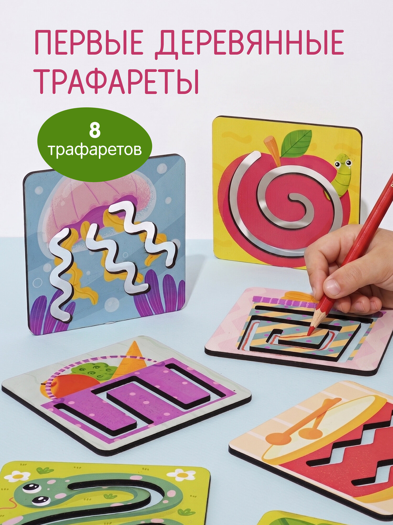 Деревянные трафареты с лабиринтами для малышей