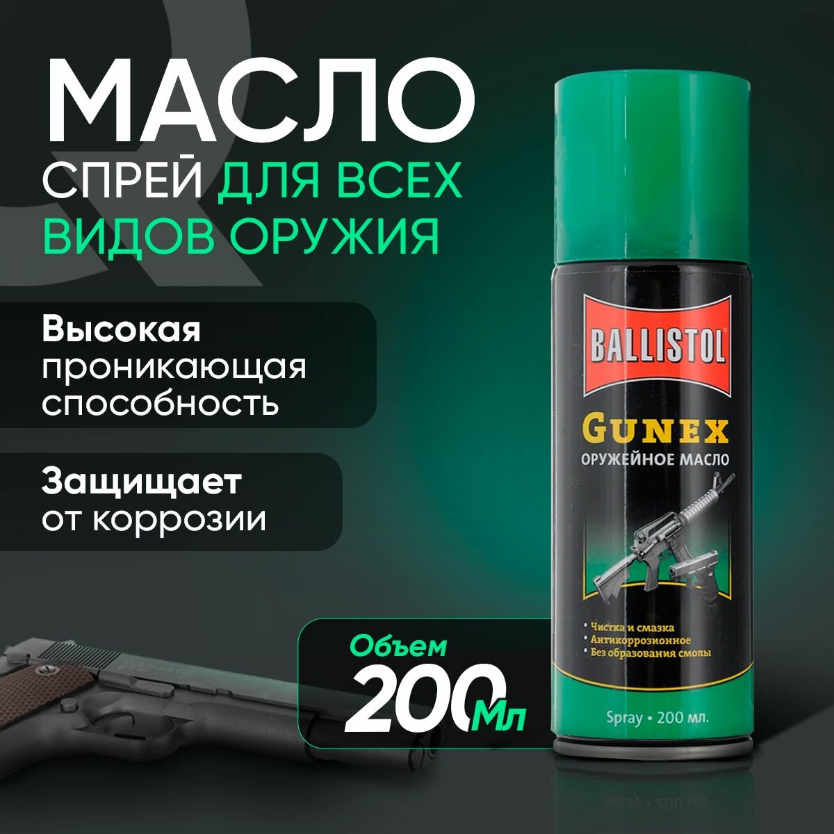Оружейное масло Ballistol Gunex 2000, 200 мл. для защиты частей из металла