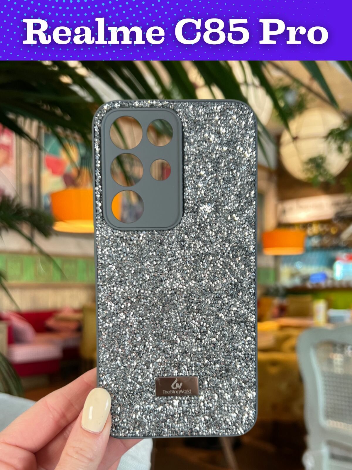 Чехол на Realme C85 Pro / Реалми С85 Про силиконовый the bling world (Серебряный)