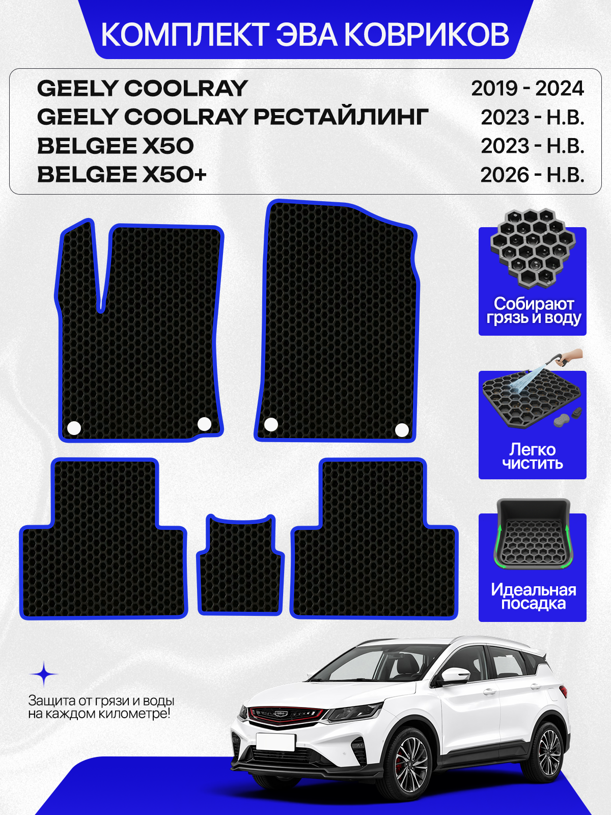 Эва коврики для Geely Coolray 2019-2024, Geely Coolray Рестайлинг 2023-н. в, Belgee X50 2023-н. в, Belgee X50+ 2026-н. в, черный с синим кантом( Джили Кулрэй СХ11, Белджи Х50, Белги Икс50+ ) Eva, Ева