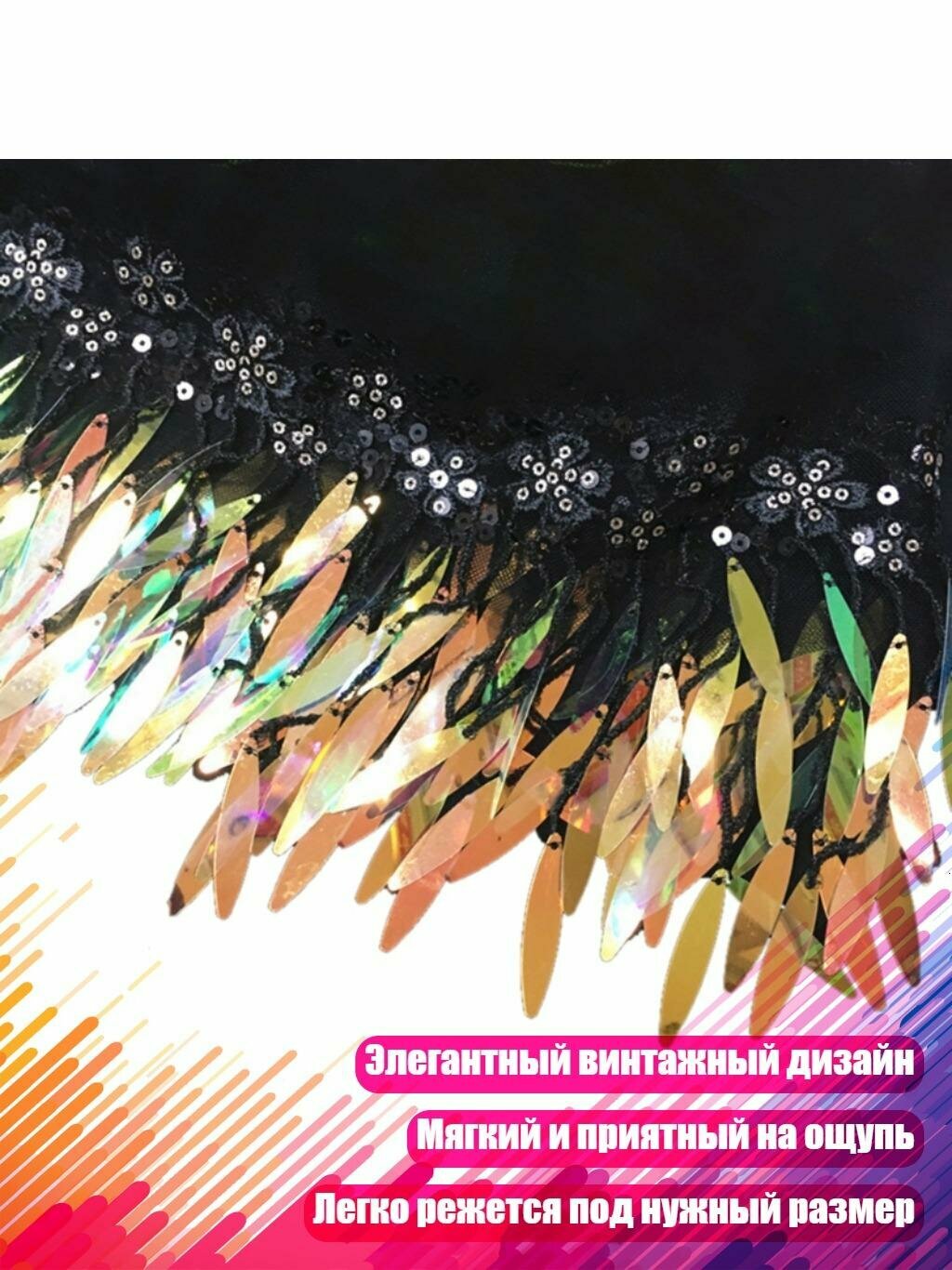 Бахрома с блёстками и цветочным кружевом, Черный