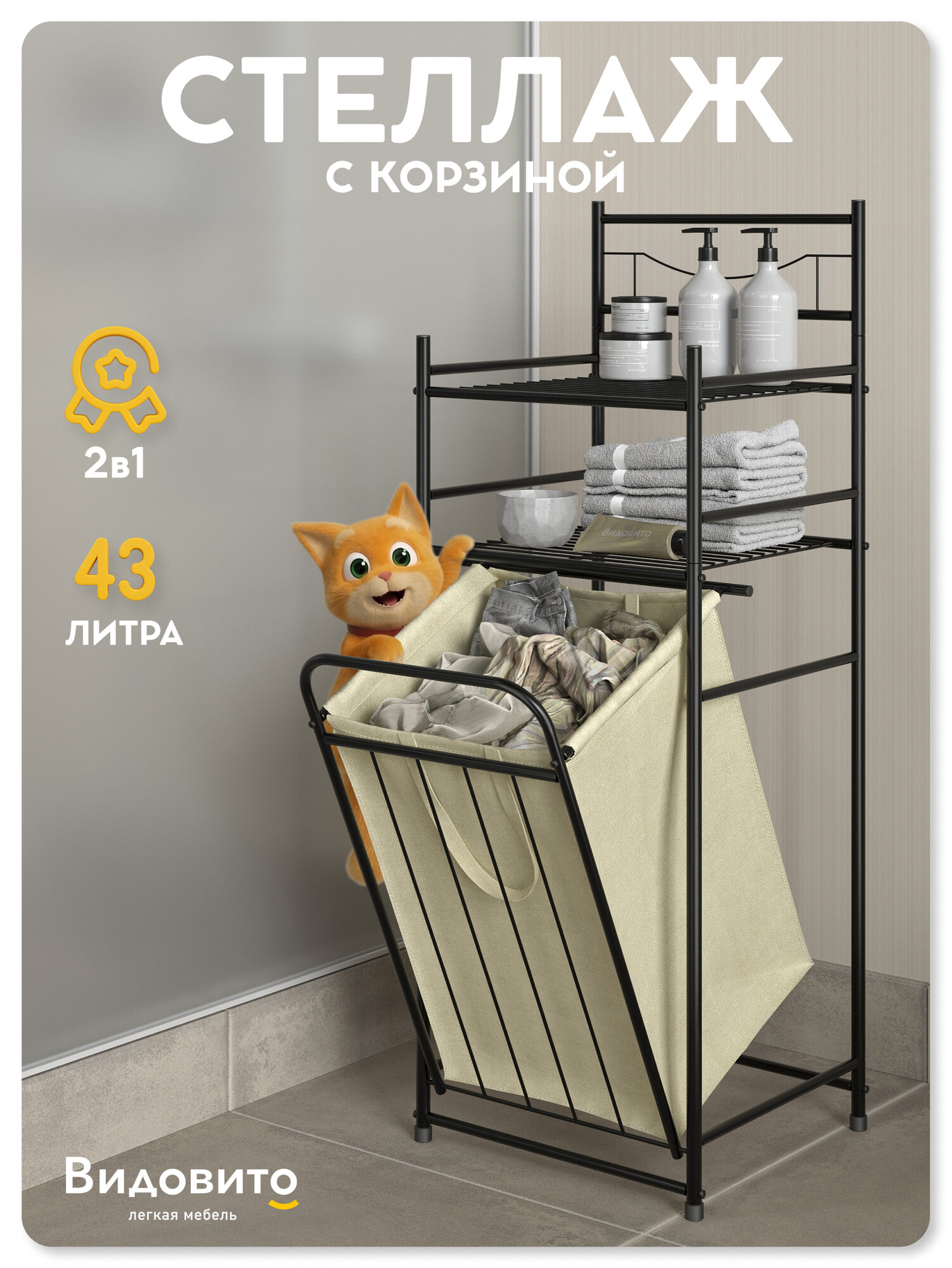 Этажерка с корзиной для белья Видовито металлическая для ванной, кухни, дома, стеллаж напольный, 2 полки, 105х38х35 см