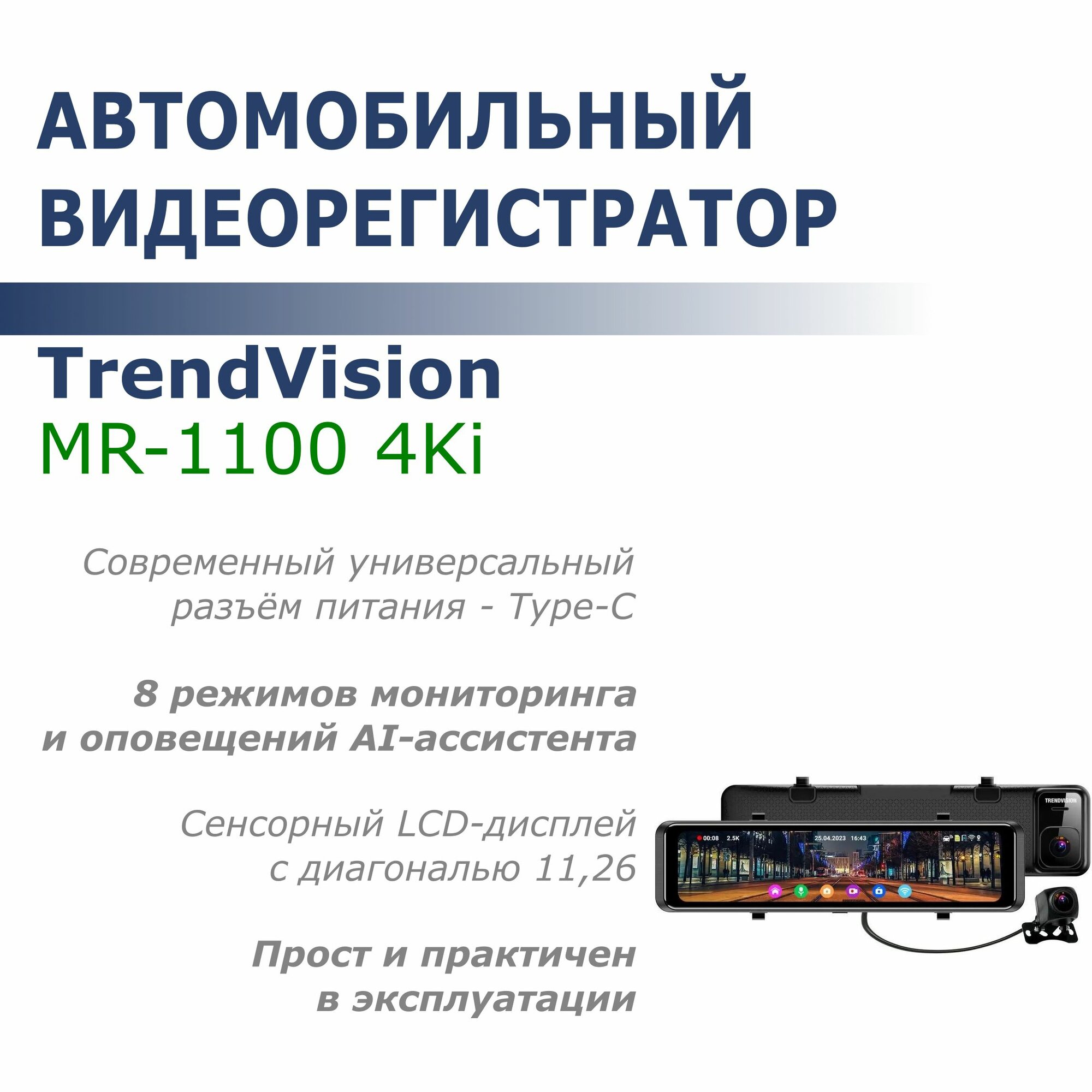 Видеорегистратор Trendvision MR -1100 4 Ki