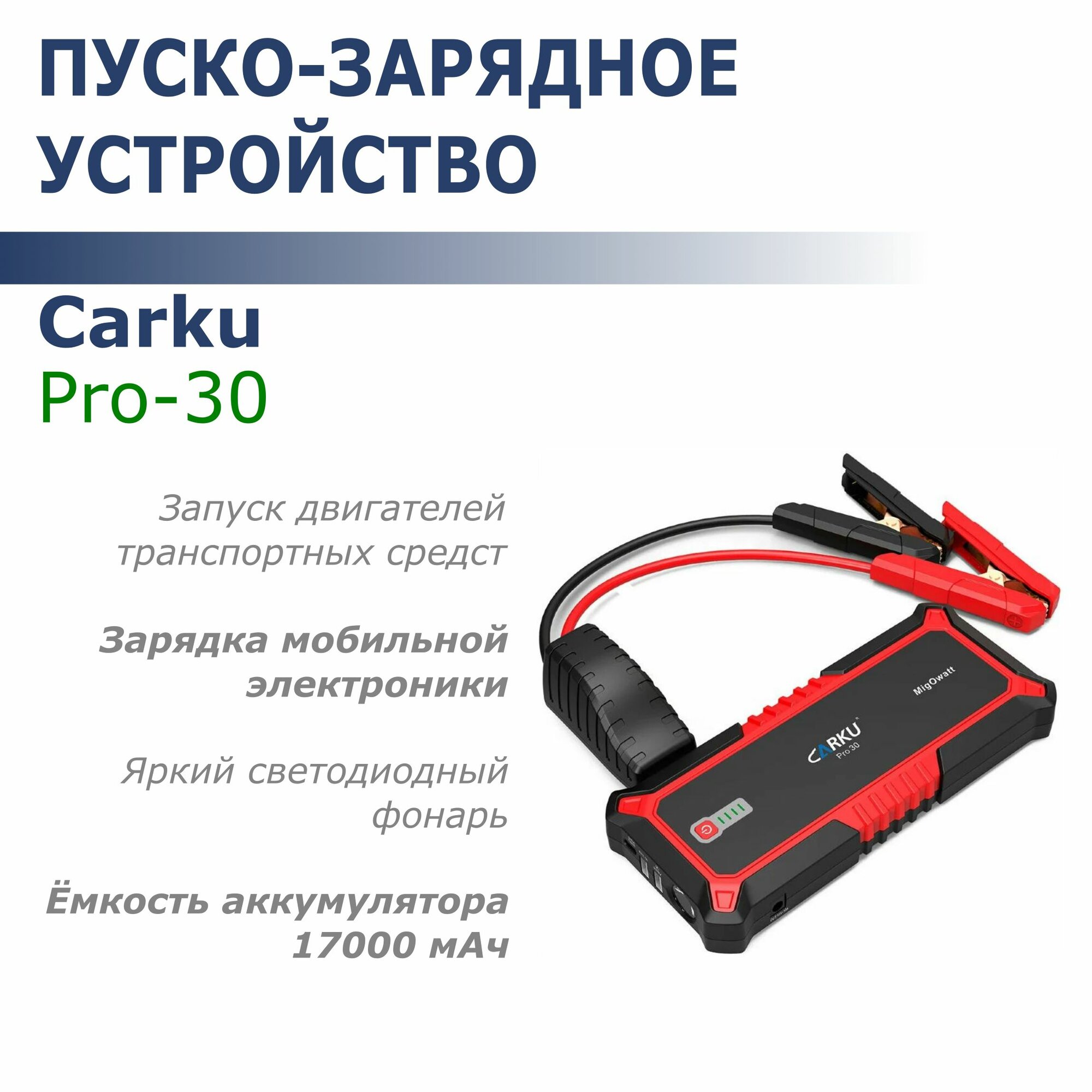 Пуско-зарядное у-во Carku Pro-30 (портативное, ток 1200А, 62,9 Втч, 17Ач)