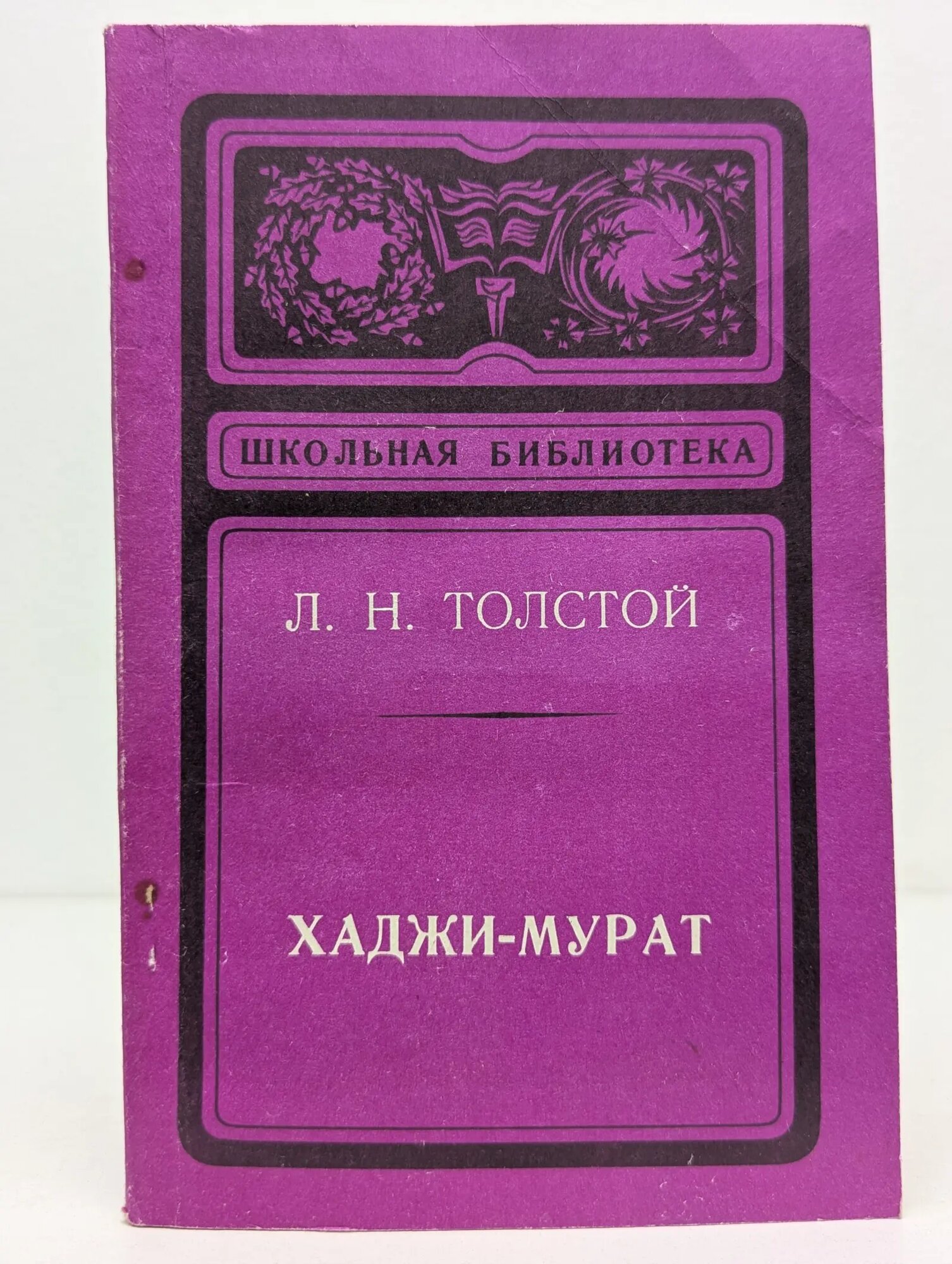 Школьная библиотека. Хаджи-Мурат Толстой Лев Николаевич 1975