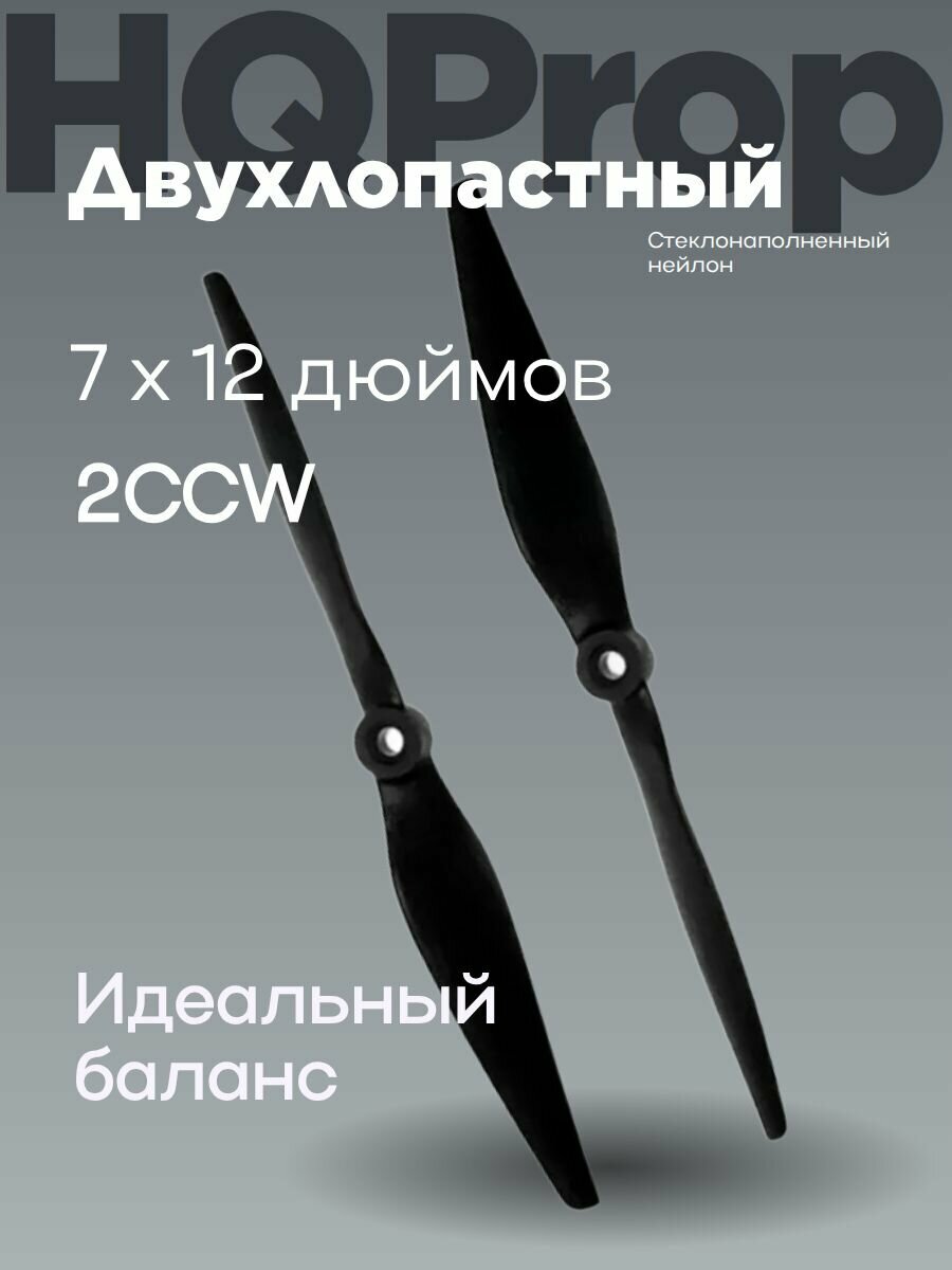 HQProp Thin Electric 7x12 (2CCW) высокоскоростные пропеллеры