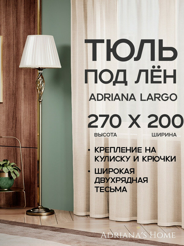 Тюль Adriana Largo, под лен, молочный, высота 270 см, ширина 200 см
