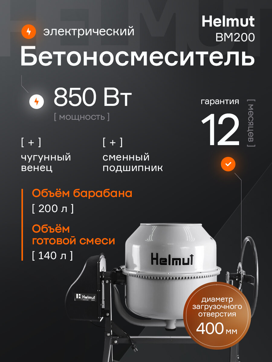Бетономешалка электрическая Helmut BM200. Объём 200 л. Чугунный венец. Мощность 850 Вт.