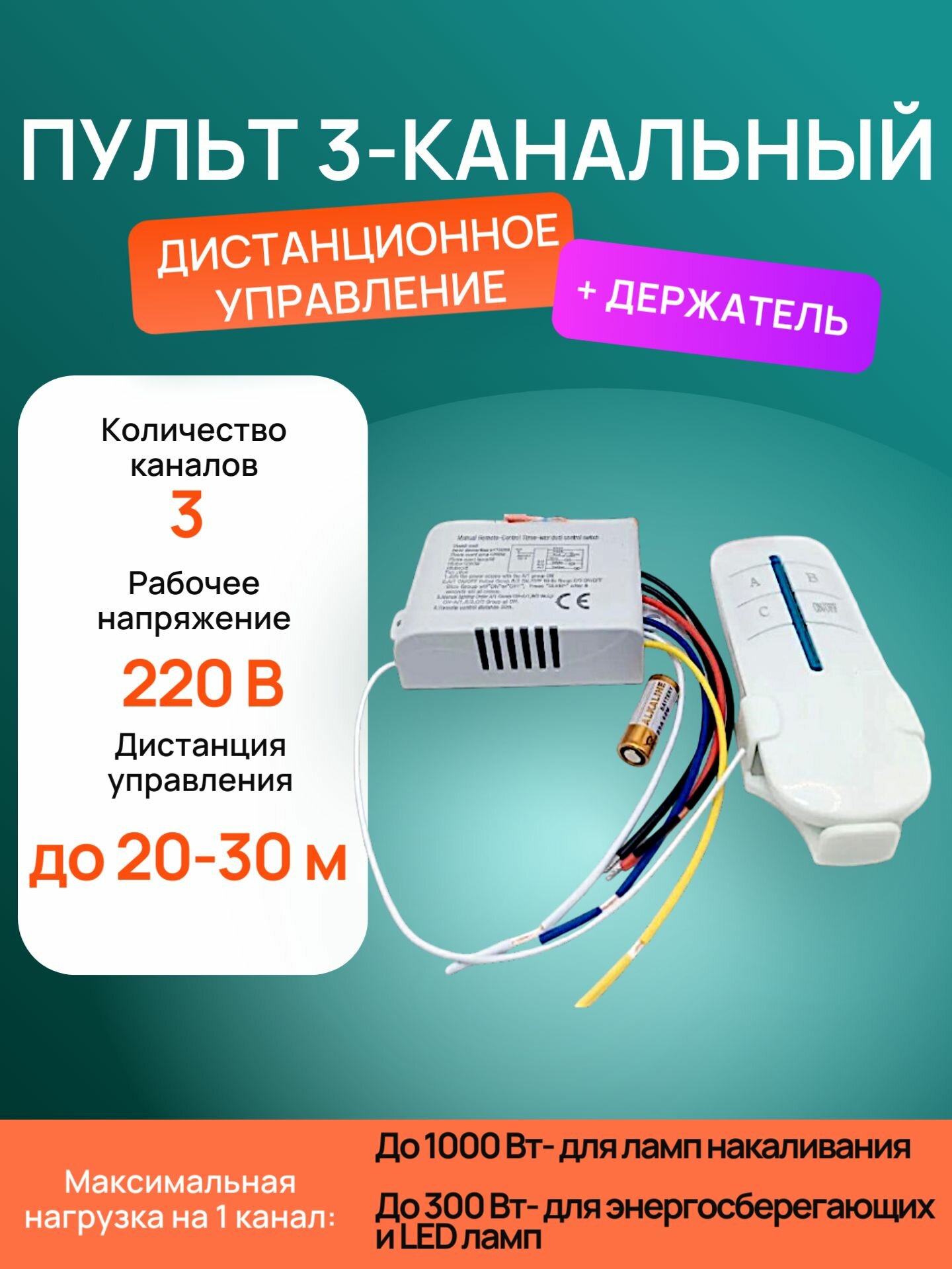 Пульт 3-х канальный дистанционного управления для ламп и светильников