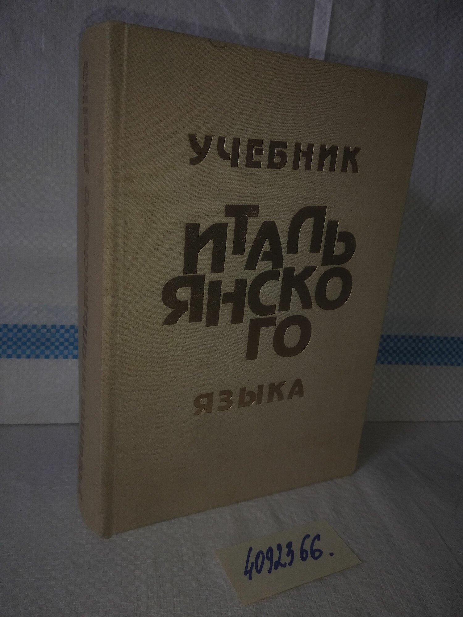 Ред. Кноп А. Л. Учебник итальянского языка