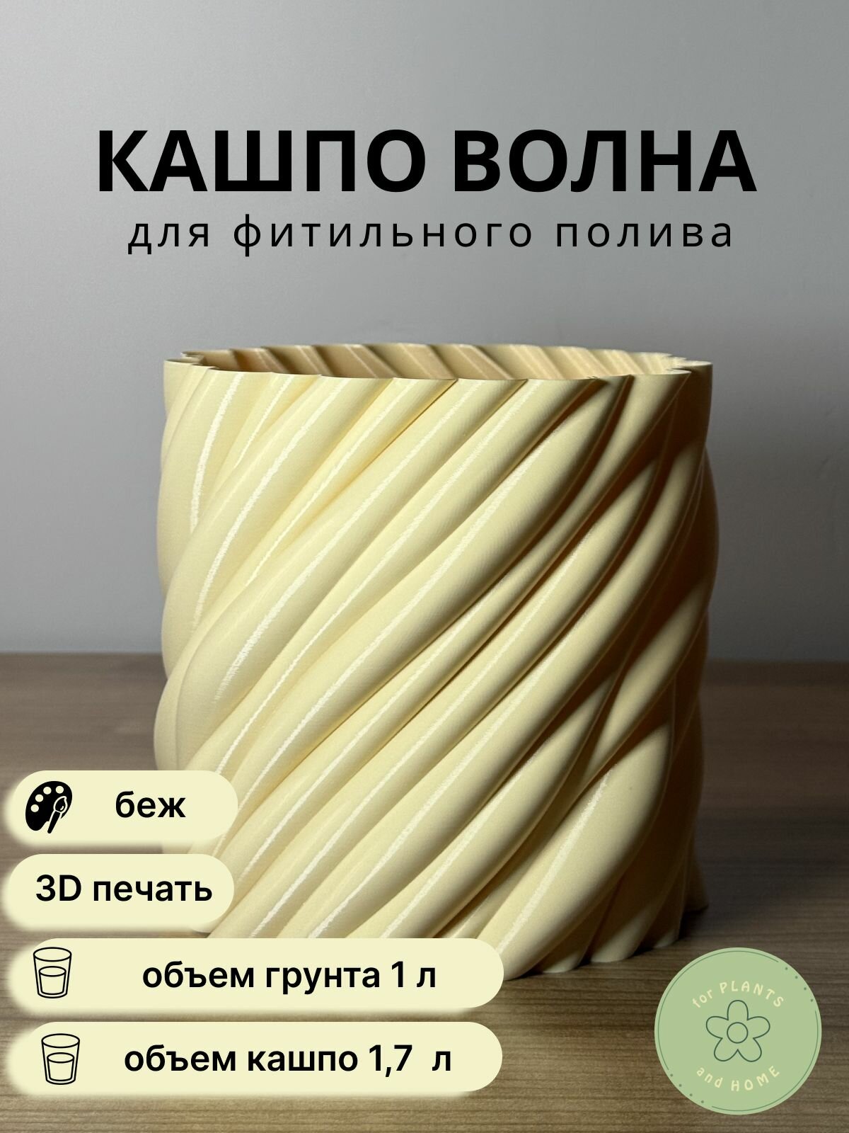 Кашпо для фитильного полива ВОЛНА1,7 л, бежевый