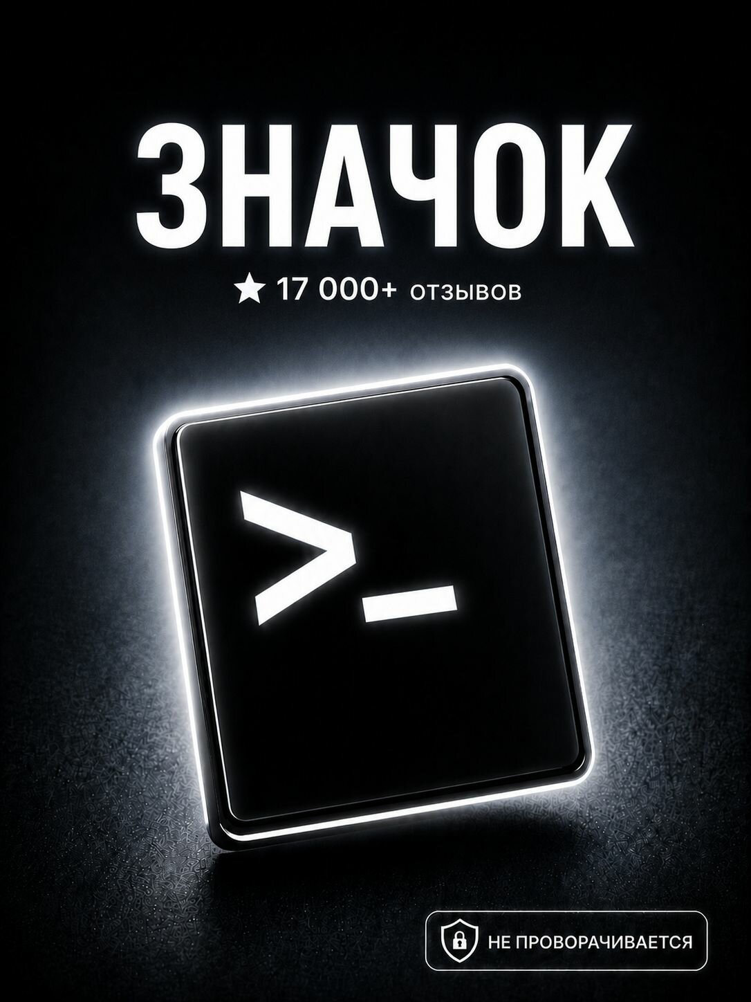 Значок металлический "Terminal/Терминал", значки на рюкзак программиста "Консоль", Pygen